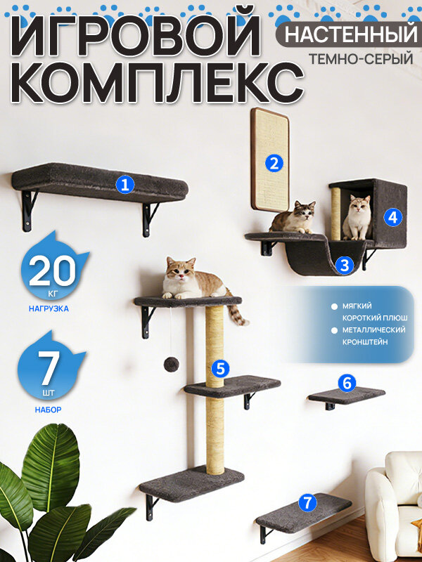 Игровой комплекс для кошек настенный с домиком, мостиком и когтеточкой для квартиры, 7 предметов