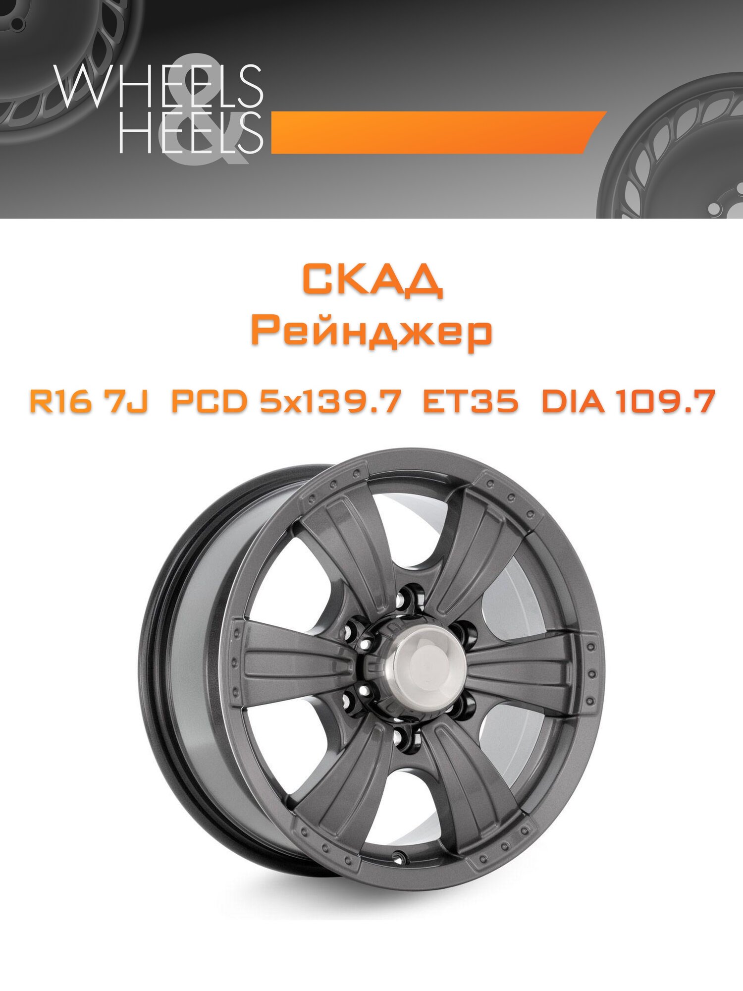 Диск автомобильный литой СКАД Рейнджер 16x7 5x139.7 et35 dia109.7 Серый тёмный