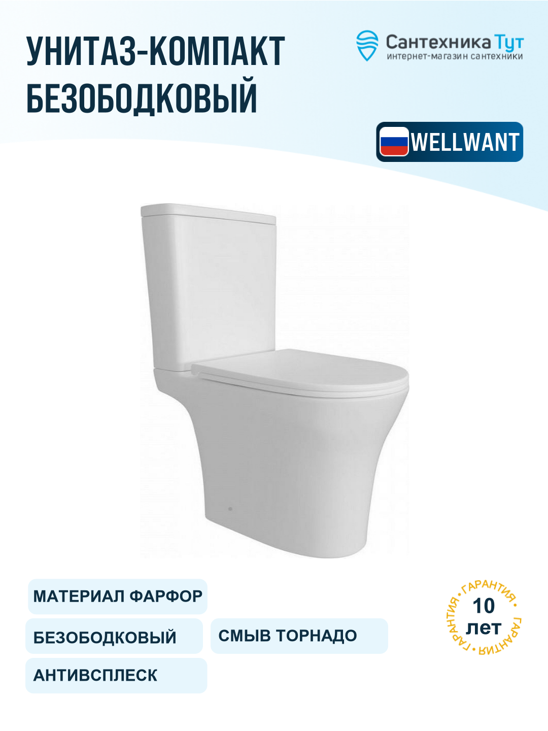 Унитаз-компакт WellWant WWUN2111W с бачком и сиденьем Микролифт
