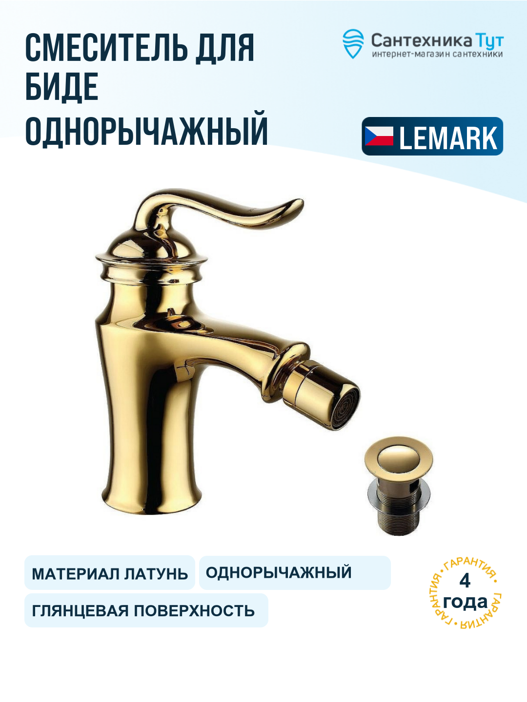 Смеситель для биде Lemark Brava LM4708G Золото