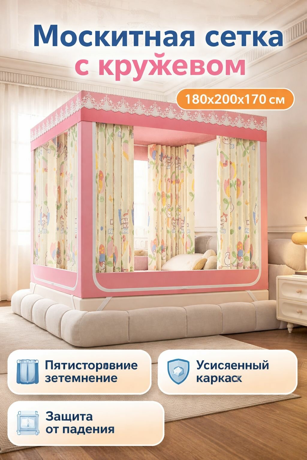 Москитная сетка на кровать с тремя входами 180x200 см, цветочная расцветка, полиэстер, пять сторон затемнения