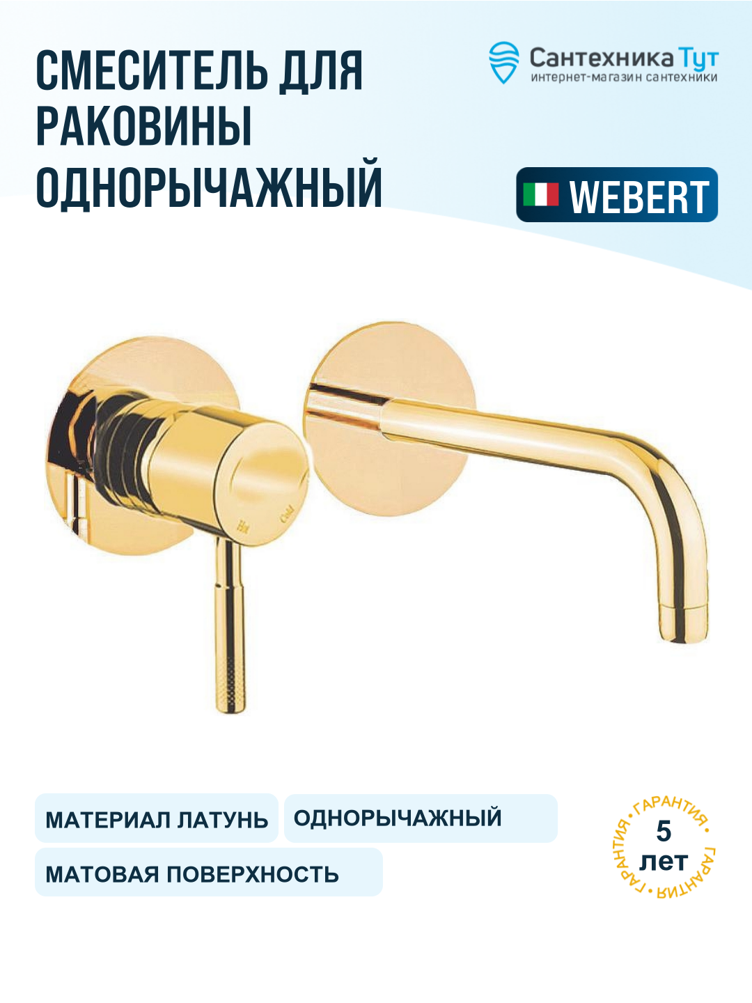 Смеситель для раковины Webert Rimini RI830606794 золото матовое, рычажное управление, латунь