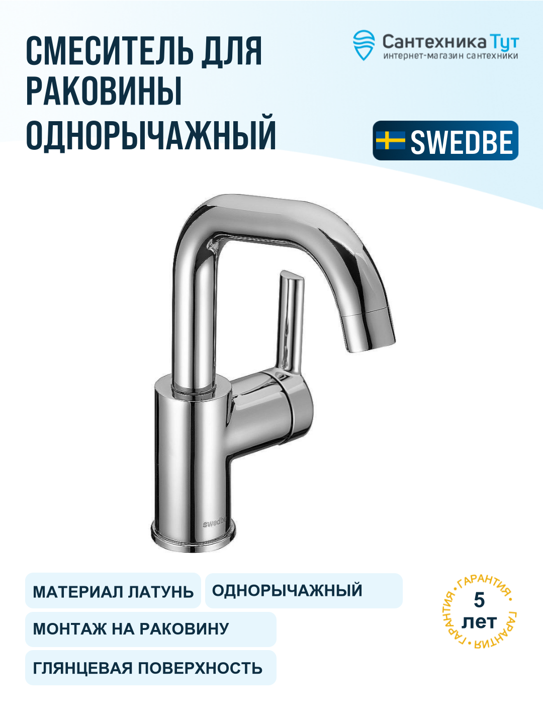 Смеситель для раковины Swedbe Diana 1011 хром, рычажное управление, латунь