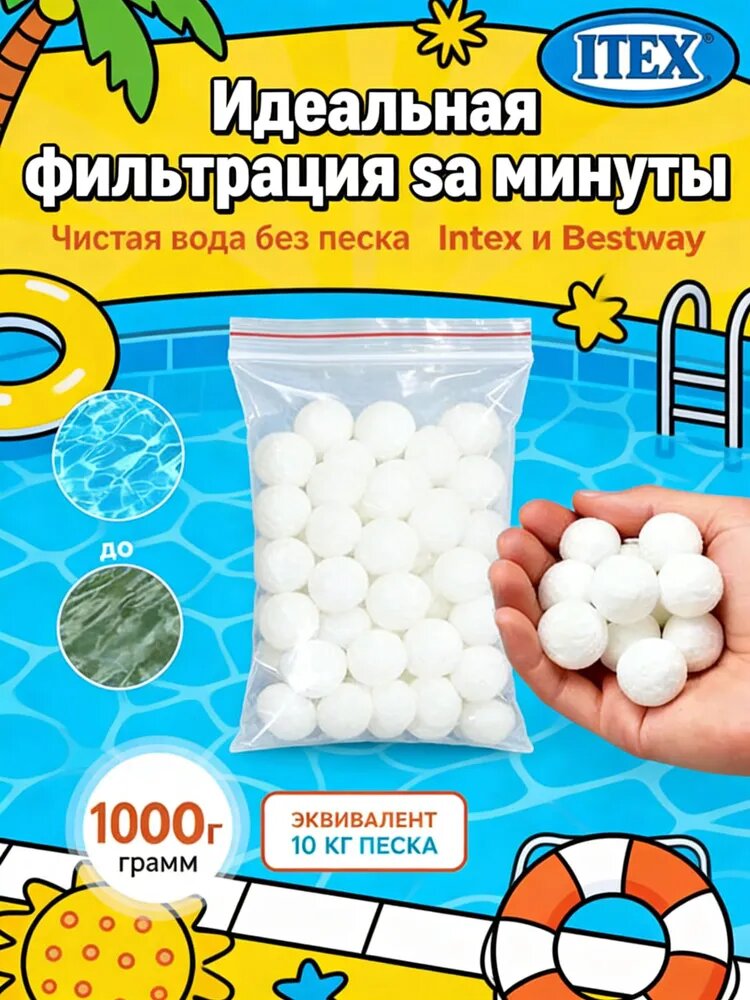 Наполнитель/ шарики для песочных фильтров,1000 г, Фильтрация сточных вод плавательных бассейнов