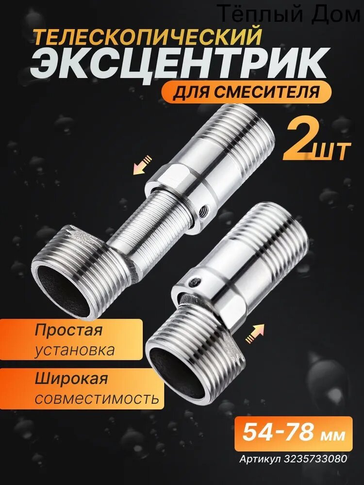 Эксцентрик для смесителя телескопический 54-78 мм, 2 штуки из нержавеющей стали, универсальный
