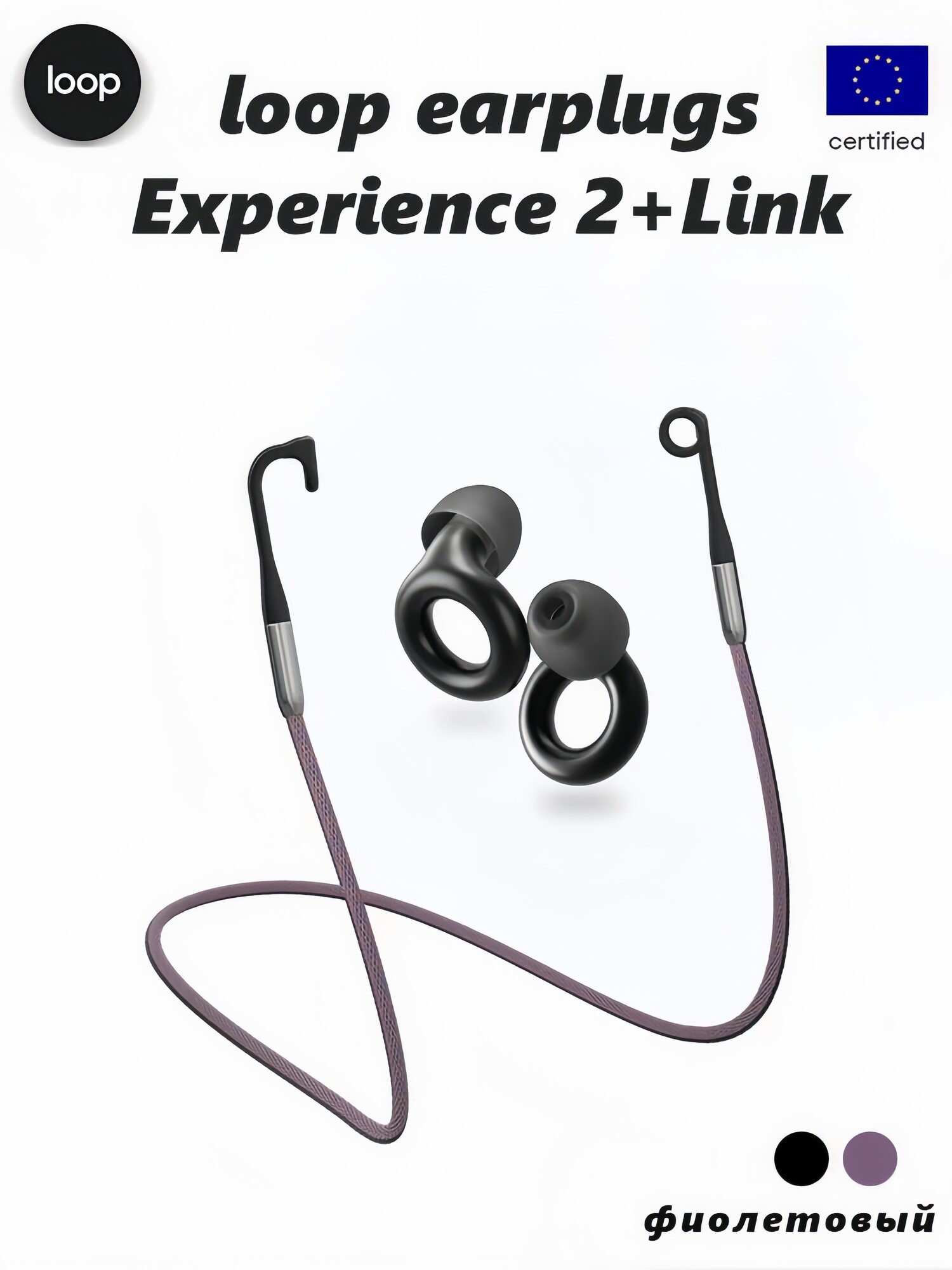 Беруши многоразовые Loop Experience 2, с шумоподавлением, защита от потери