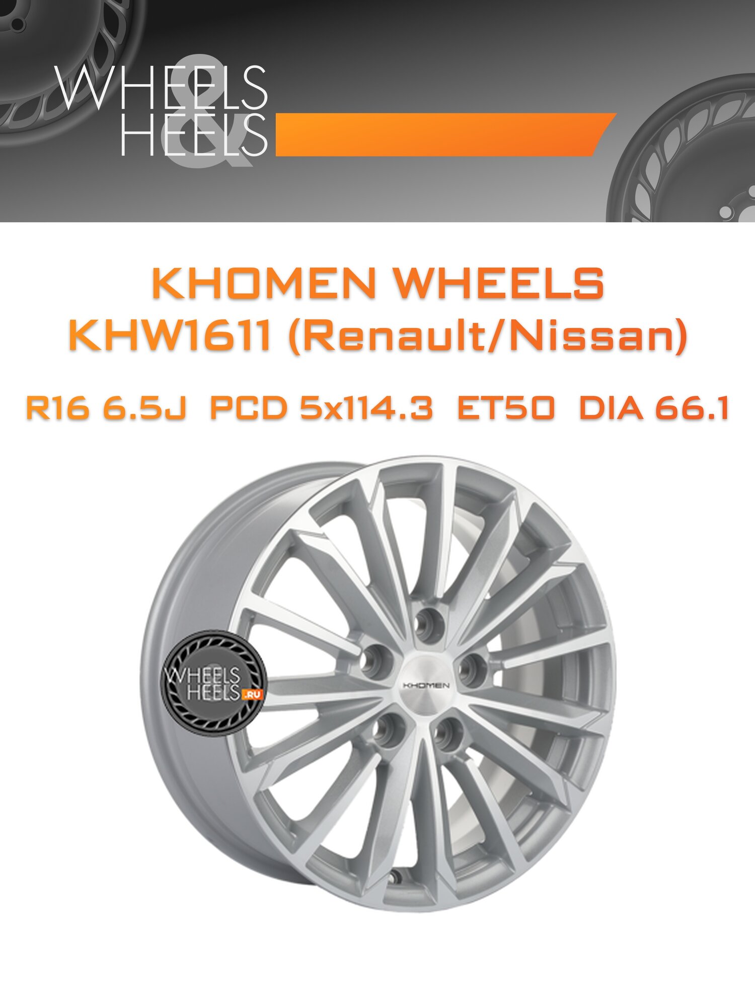 Диск автомобильный литой Khomen Wheels KHW1611 (Renault/Nissan) 16x6.5 5x114.3 et50 dia66.1 F-Silver