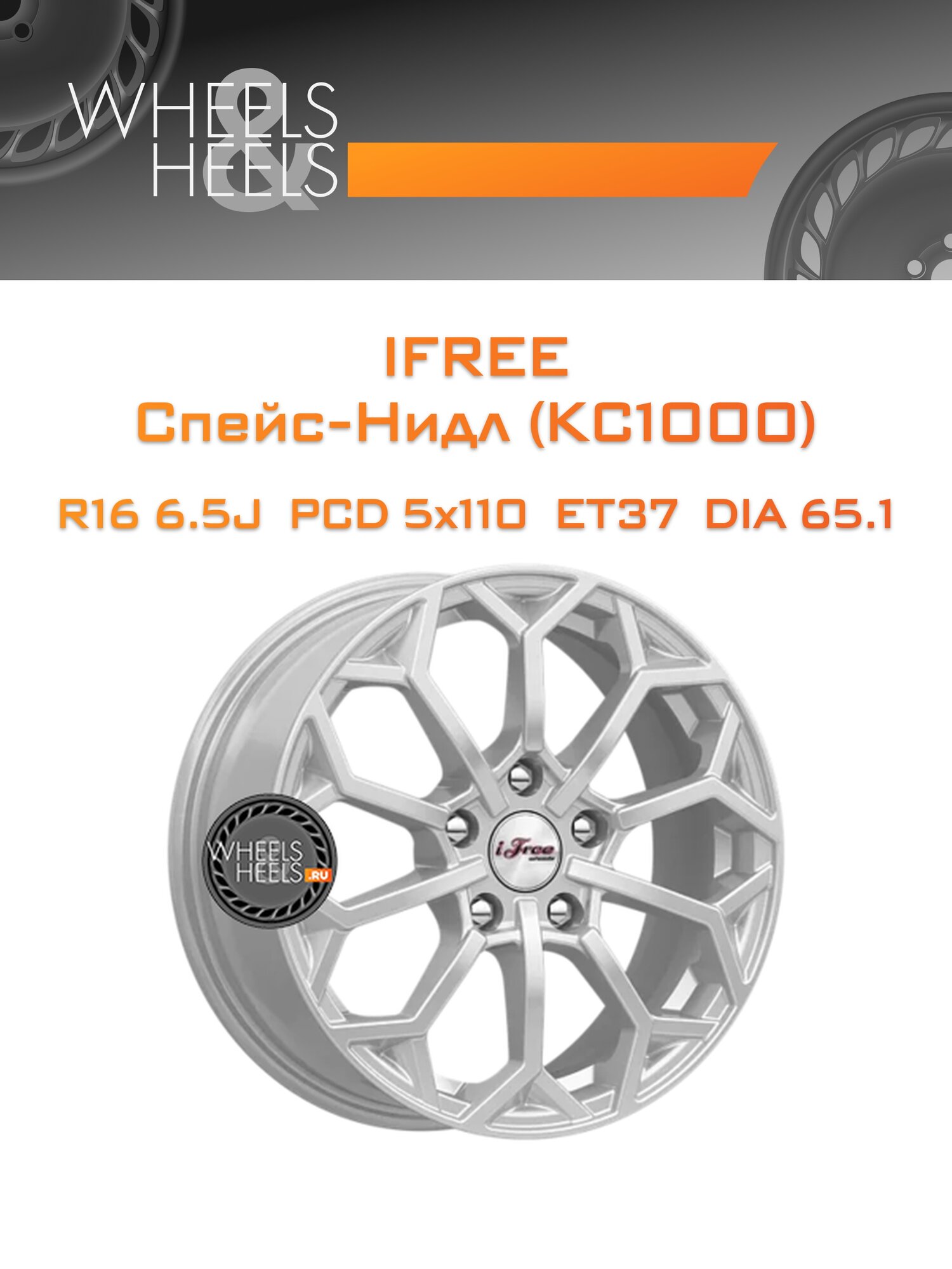 Диск автомобильный литой iFree Спейс-Нидл (КС1000) 16x6.5 5x110 et37 dia65.1 Нео-классик
