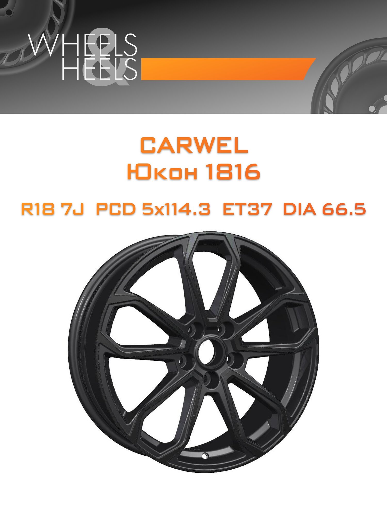 Диск автомобильный литой Carwel Юкон 1816 18x7 5x114.3 et37 dia66.5 Чёрный