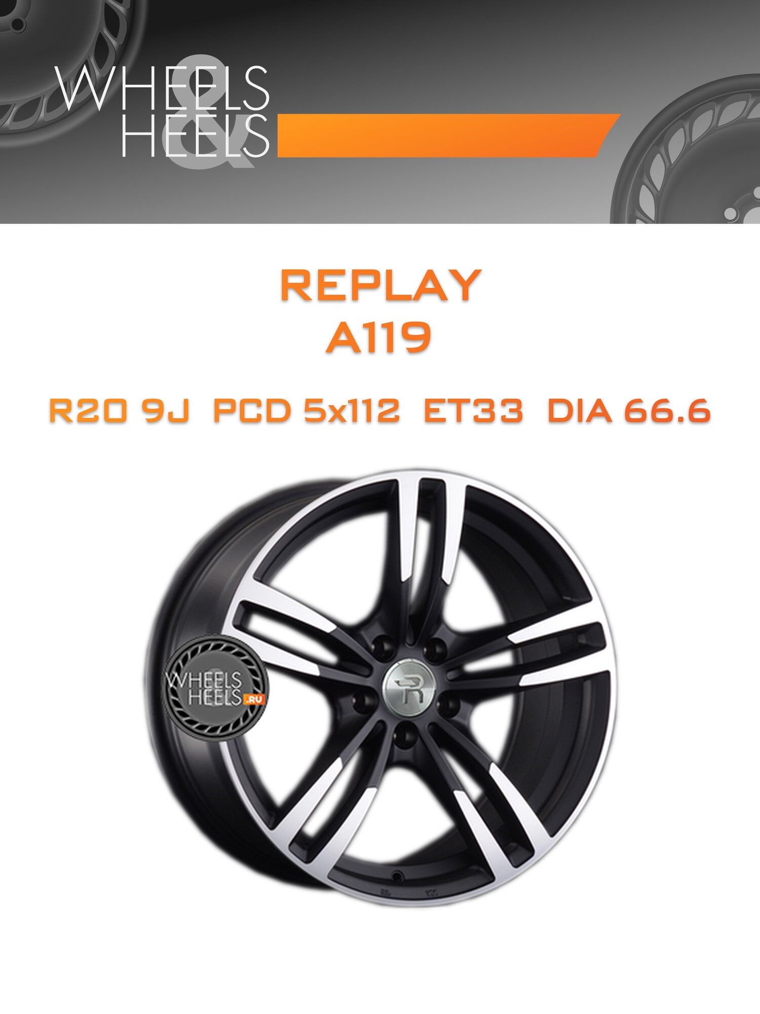 Диск автомобильный литой Replay A119 20x9 5x112 et33 dia66.6 MBF
