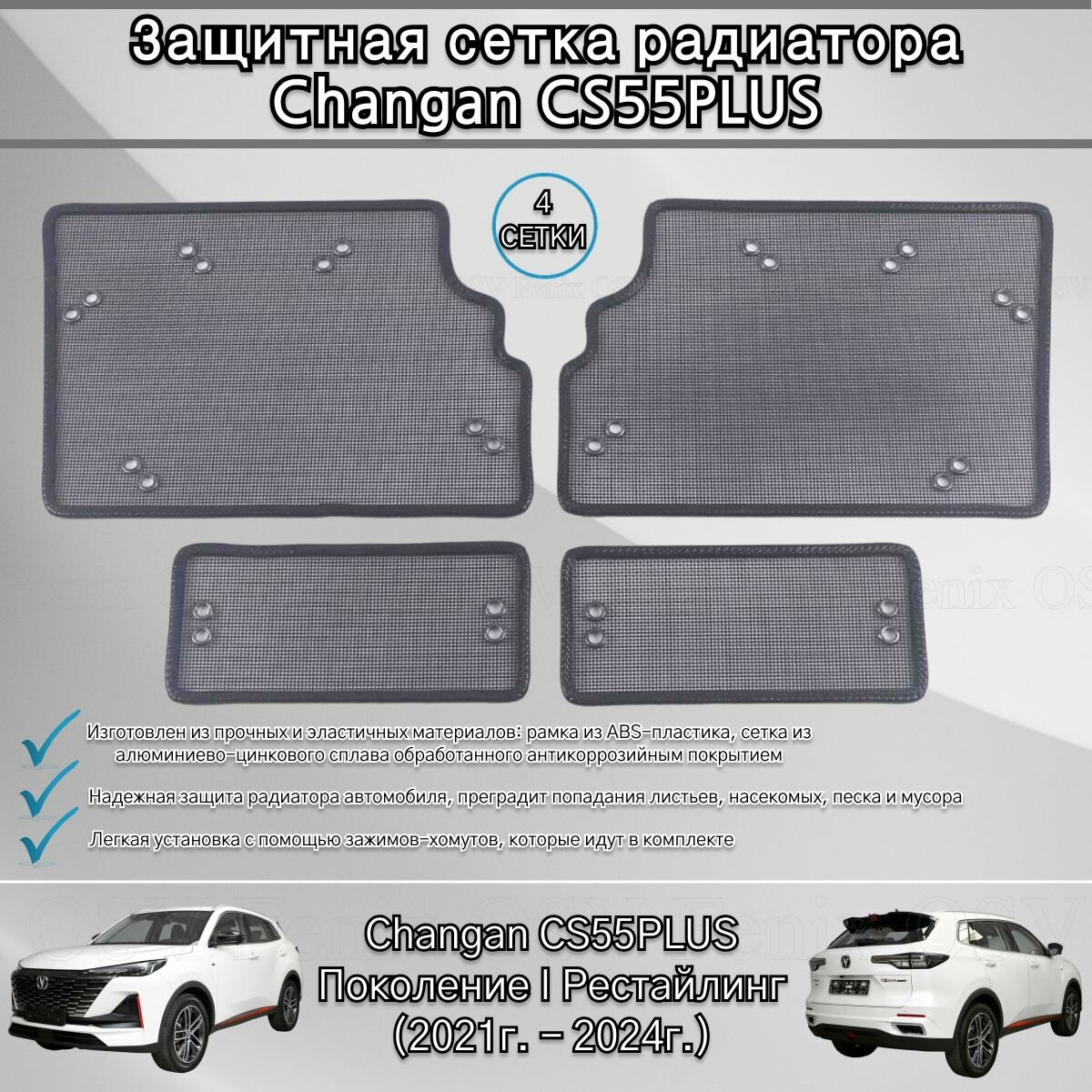 Защита радиатора для Changan CS55PLUS / Защитная сетка радиатора на Чанган КС55 плюс