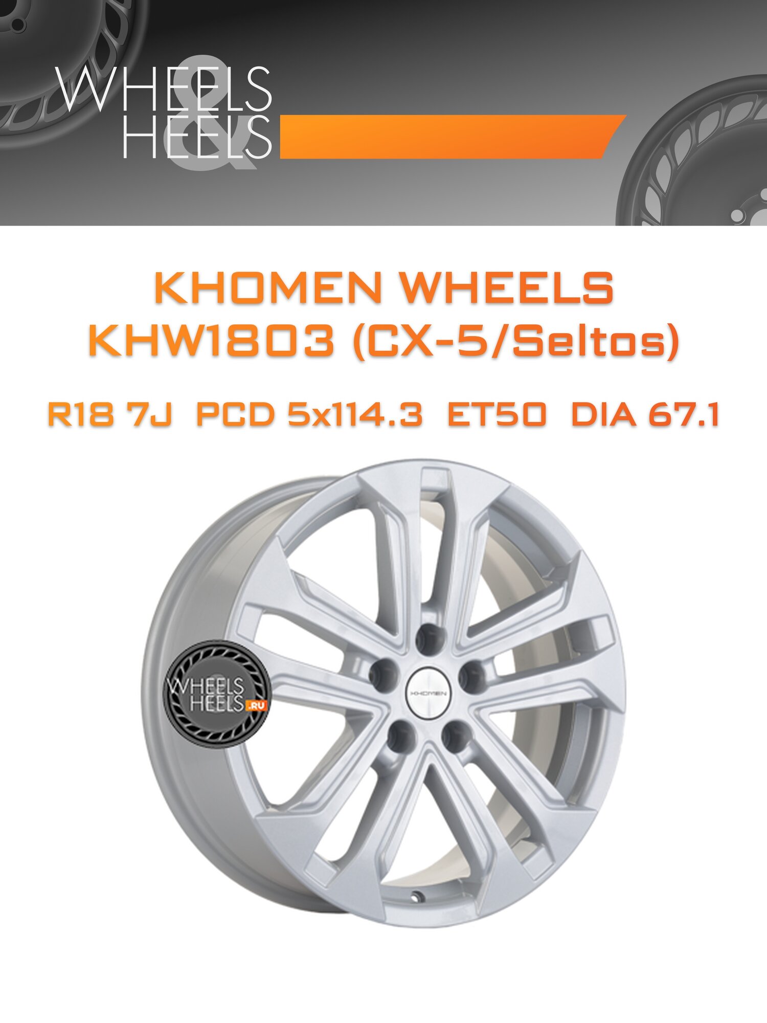 Диск автомобильный литой Khomen Wheels KHW1803 (CX-5/Seltos) 18x7 5x114.3 et50 dia67.1 F-Silver