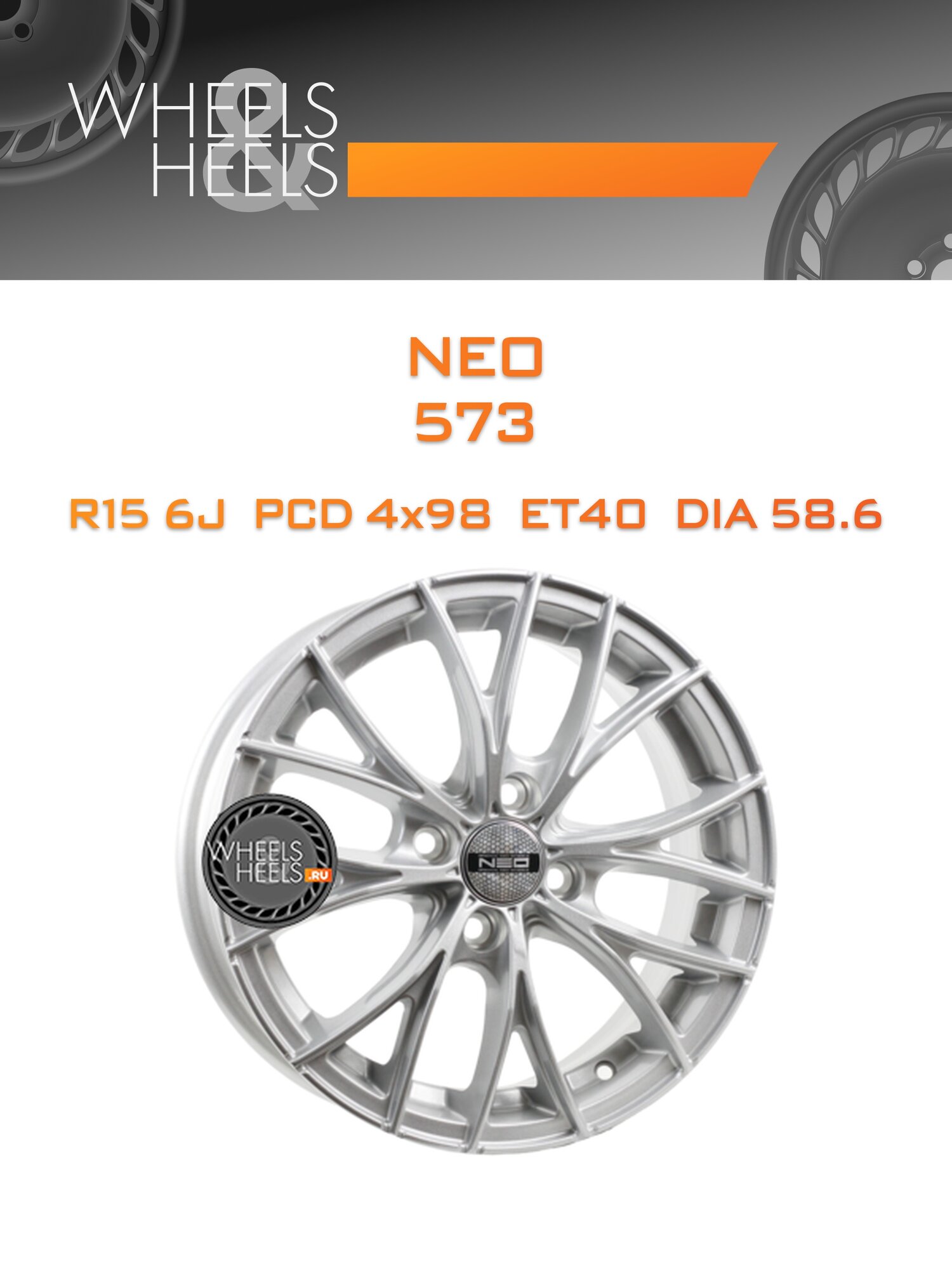 Диск автомобильный литой Neo 573 15x6 4x98 et40 dia58.6 SL, серебро