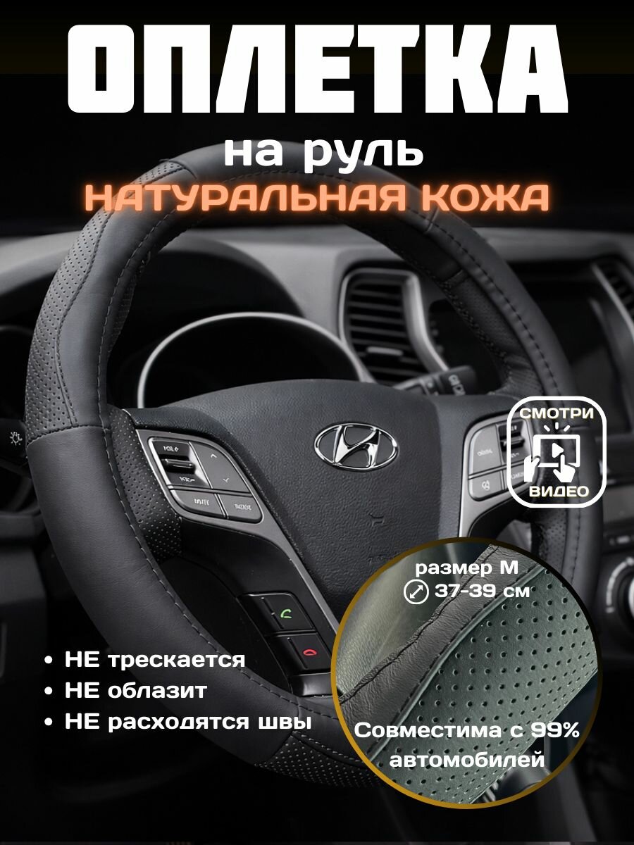 Оплётка на руль чёрная 37-39 см, натуральная кожа, чехол на руль автомобиля