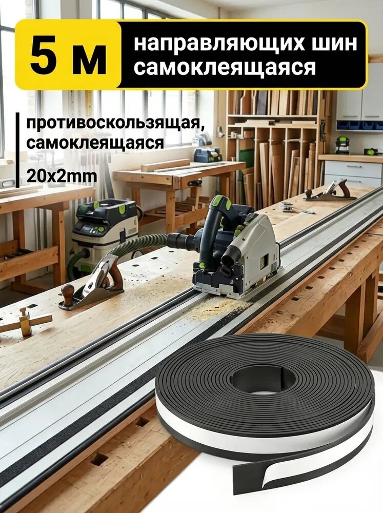 Противоскользящая лента для направляющих шин самоклеящаяся, 5м