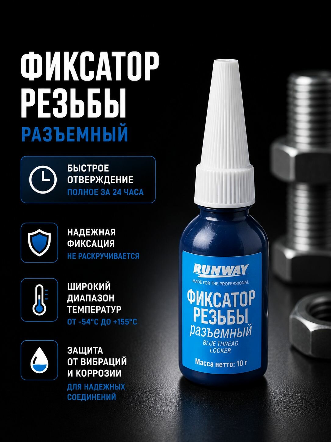 Фиксатор резьбовых соединений синий