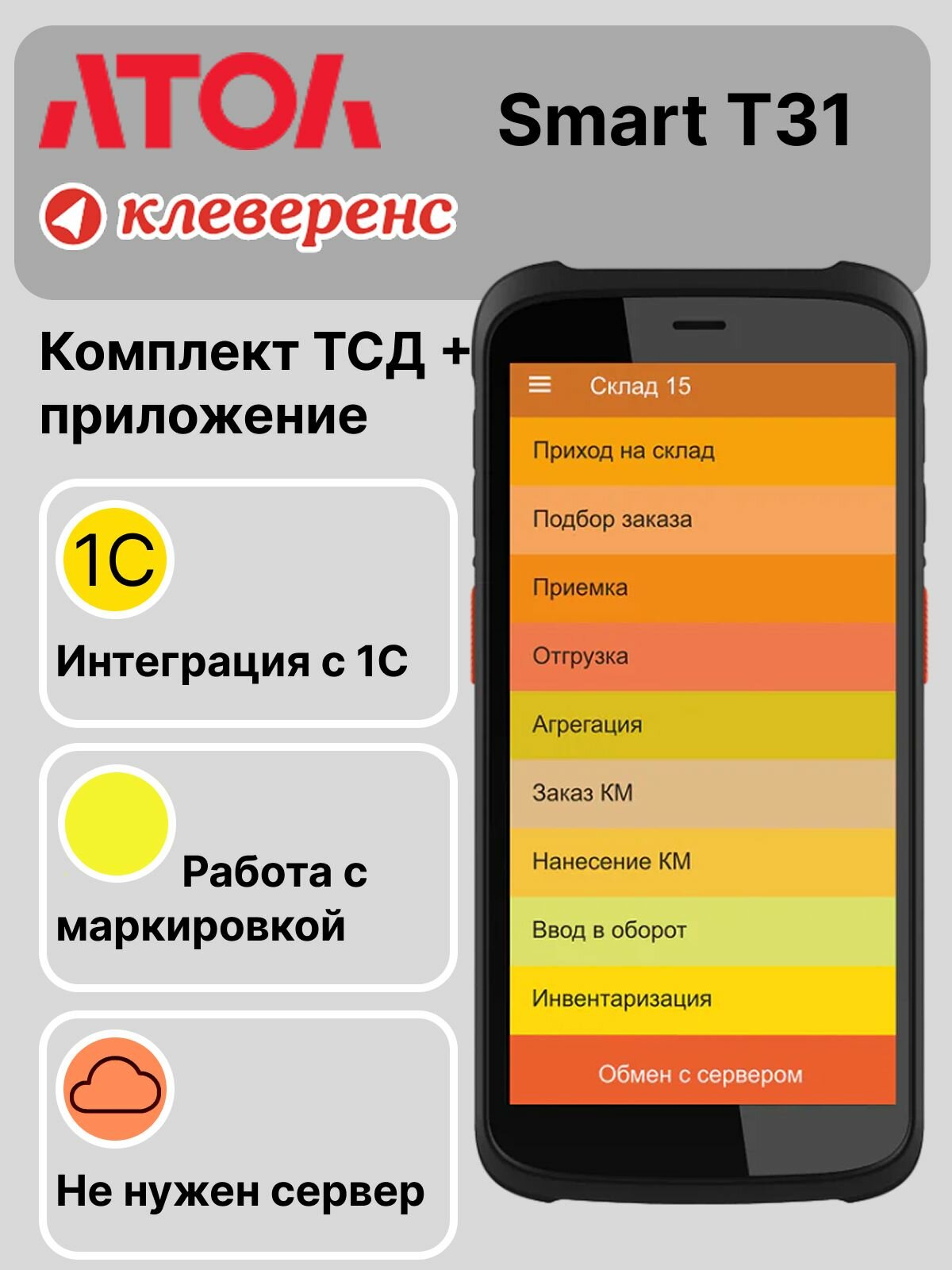 ТСД АТОЛ Smart T31 с Клеверенс для 1С и маркировки, терминал сбора данных