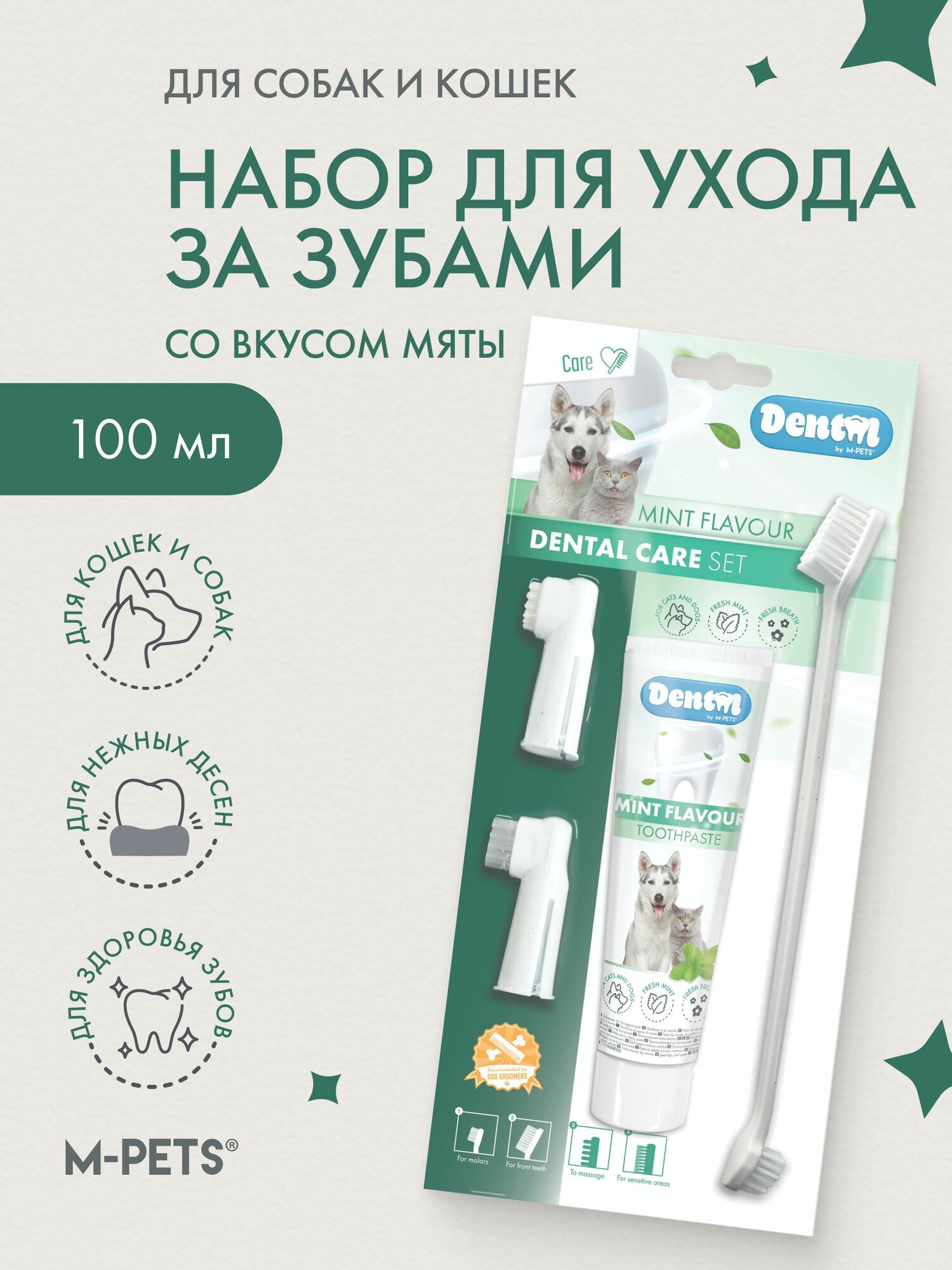 Набор для ухода за зубами собак M-Pets (паста 100 мл, щётка, напальчники) со вкусом мяты