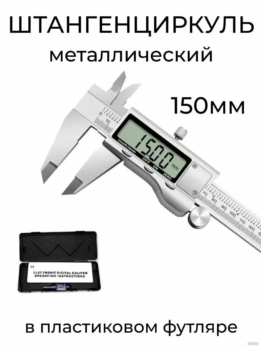 Штангенциркуль металлический в футляре, электронный 150мм цифровой штангенциркуль 150 мм измерительный инструмент