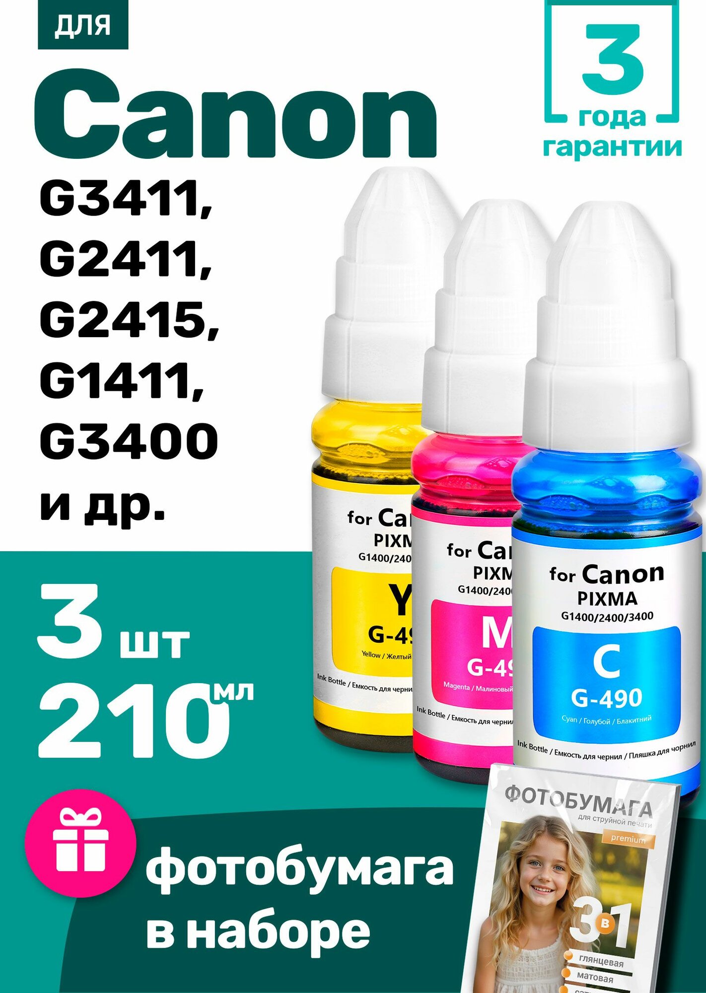 Чернила / краска для Canon GI-490 / PIXMA G2411, G2415 G3411, G3410 G1411, G3400 G2410, G3415 G2400, G1400 G3416 G1410 G1416 G5040 и др, для принтера и МФУ