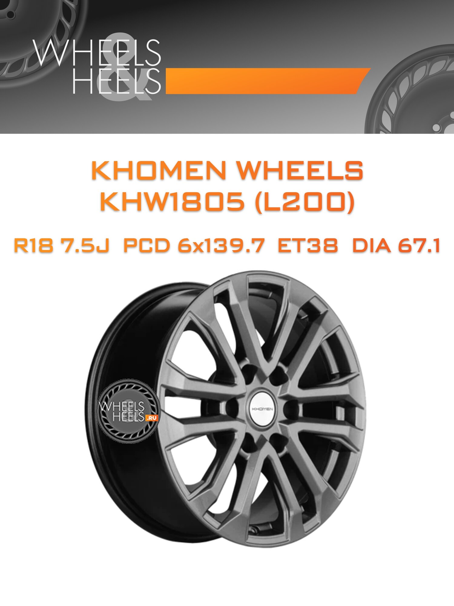 Диск автомобильный литой Khomen Wheels KHW1805 (L200) 18x7.5 6x139.7 et38 dia67.1 Gray