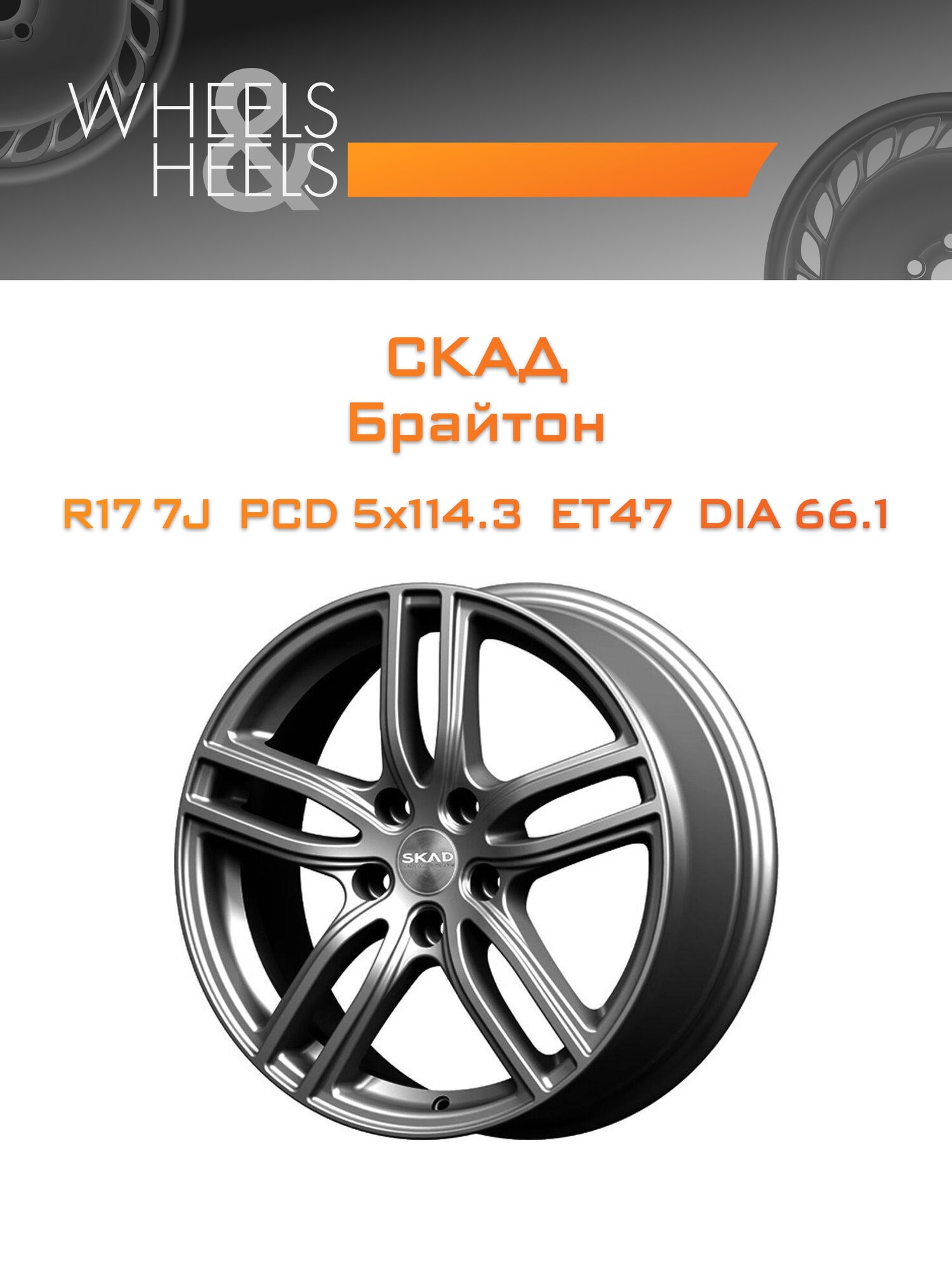 Диск автомобильный литой СКАД Брайтон 17x7 5x114.3 et47 dia66.1 Серый тёмный