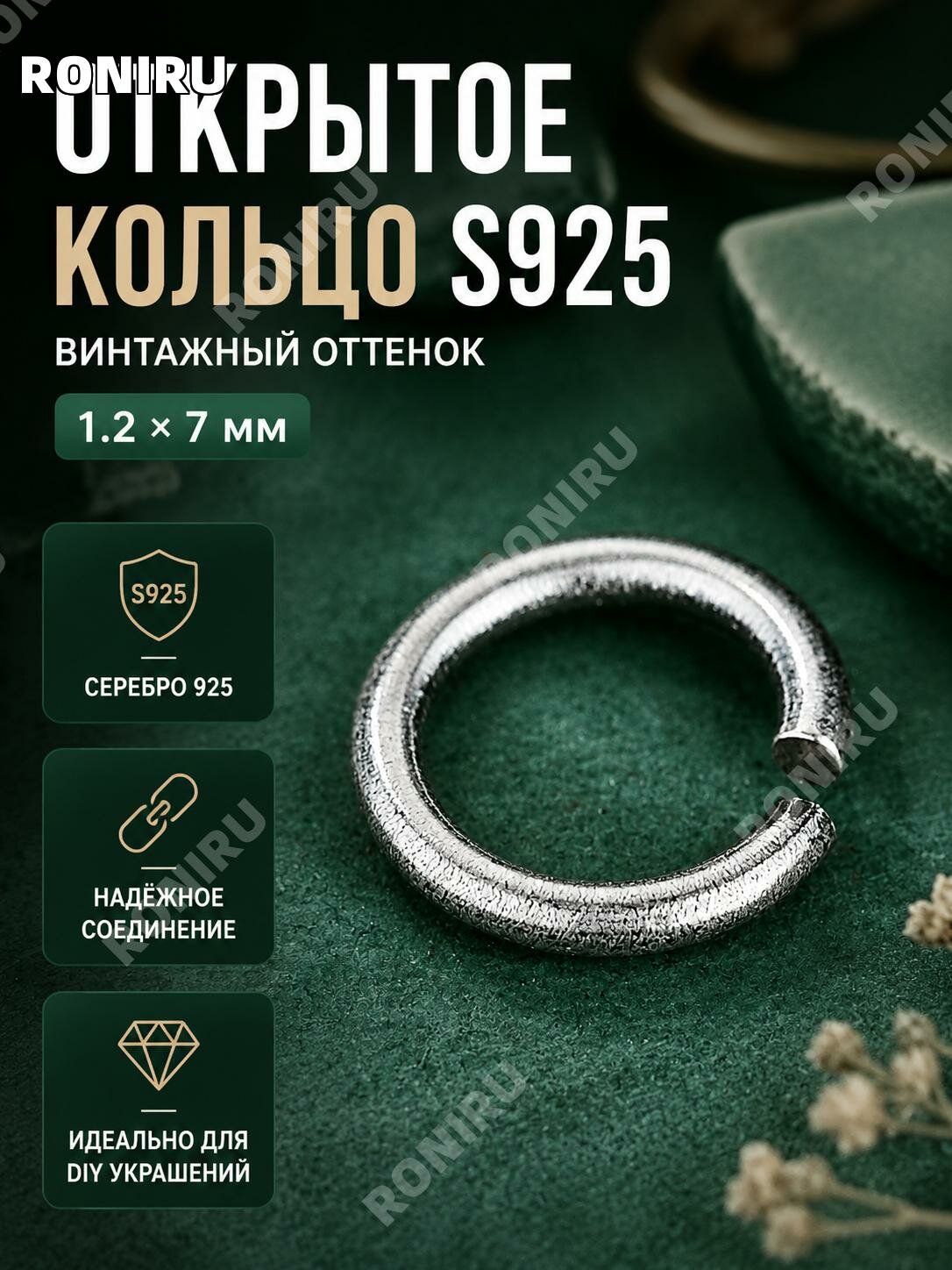 Соединительное кольцо S925 из серебра1,2 х7 мм, винтажный цвет