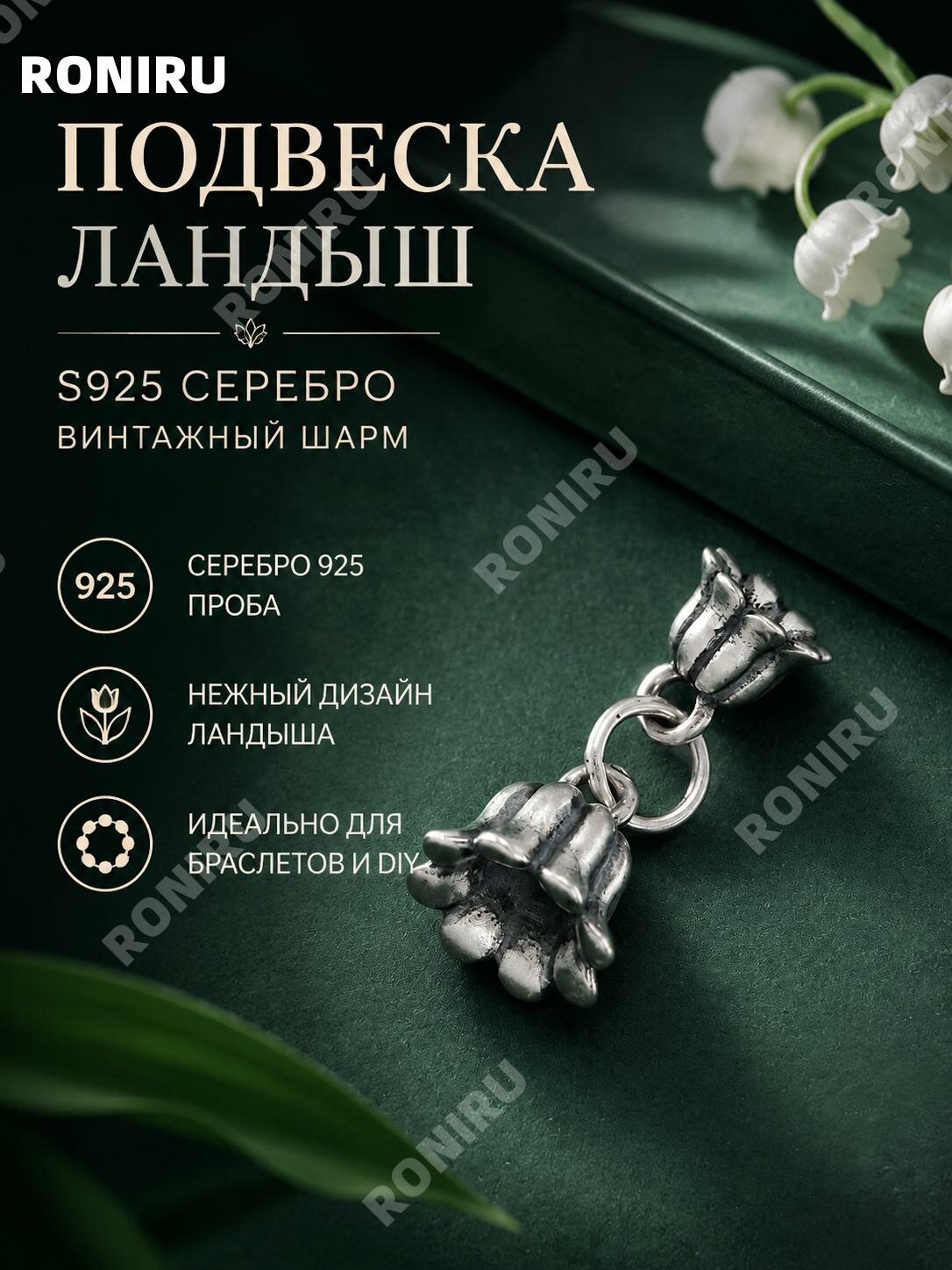 Серебряная подвеска S925 ландыш для браслета и украшений