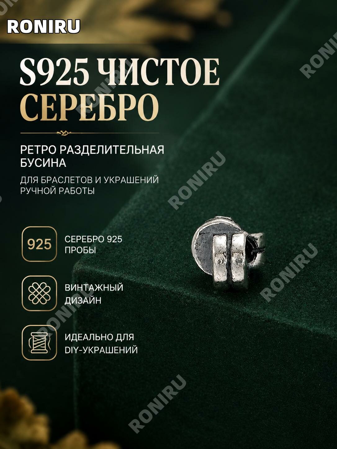 Серебряные разделительные бусины S925 винтажные для рукоделия