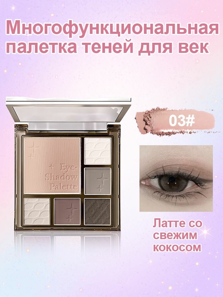 Палитра теней 6 в 1: многофункциональная палитра для макияжа тени, хайлайтер, контуринг, румяна, матовые и перламутровые оттенки(03)
