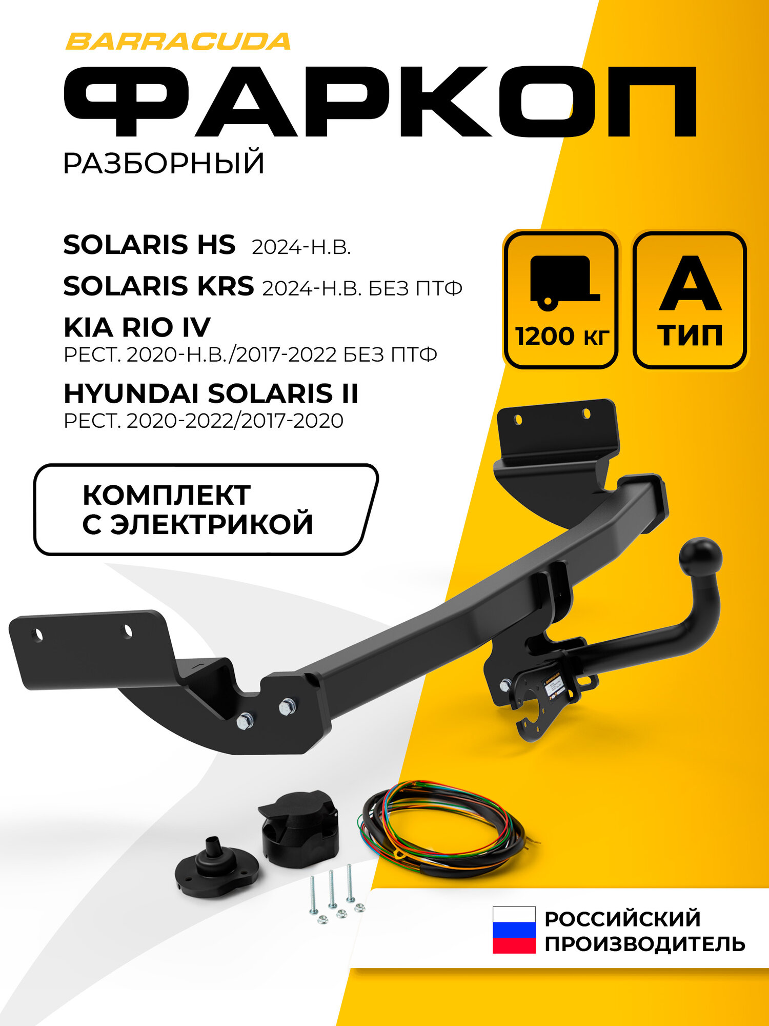 Фаркоп для Hyundai Solaris II (вкл. рест. )/Kia Rio IV (вкл. Рест.) без ПТФ/Solaris HS 2024-н. в./KRS 2024-н. в. без ПТФ
