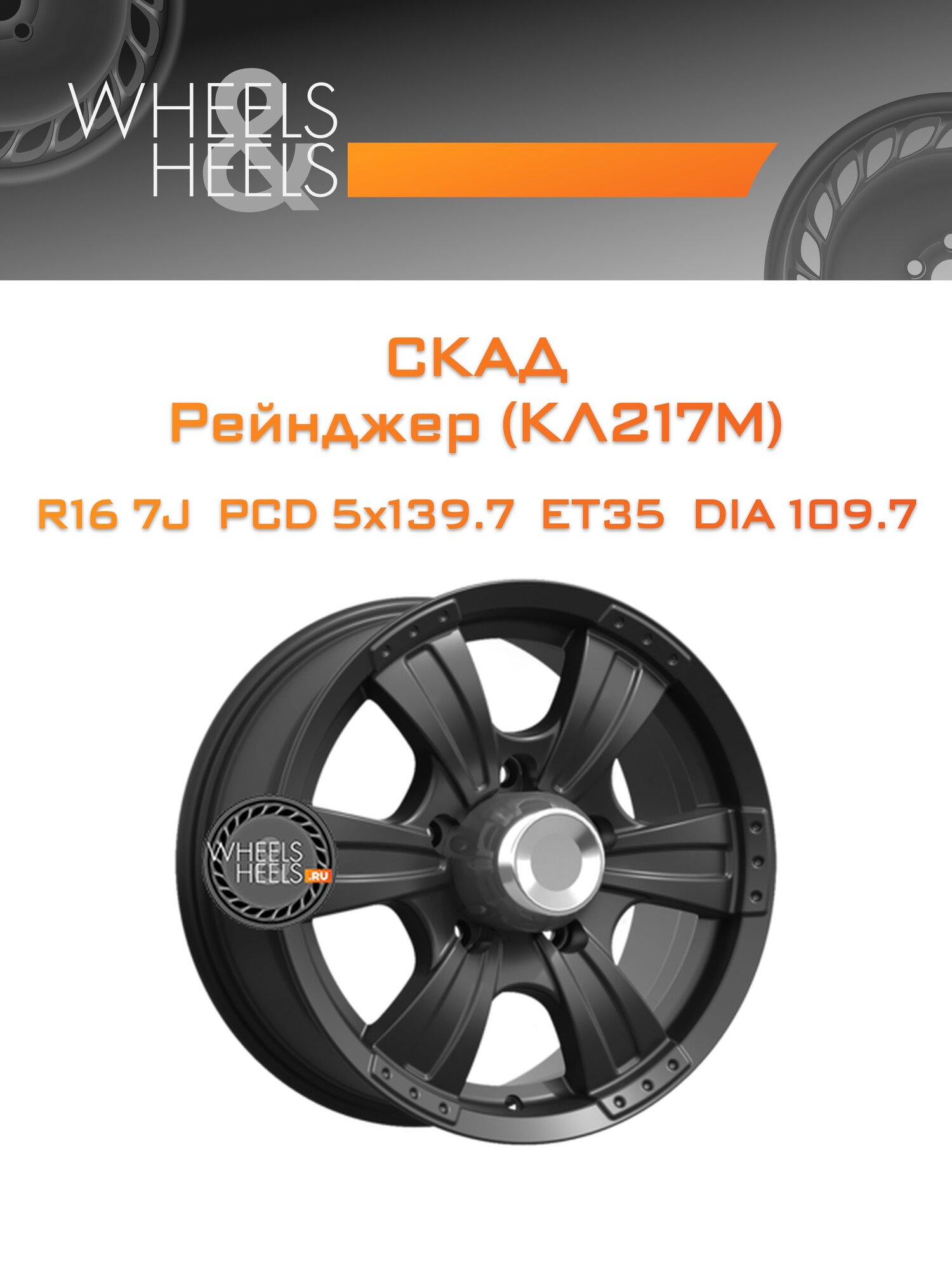 Диск автомобильный литой СКАД Рейнджер (КЛ217М) 16x7 5x139.7 et35 dia109.7 Бархат новый