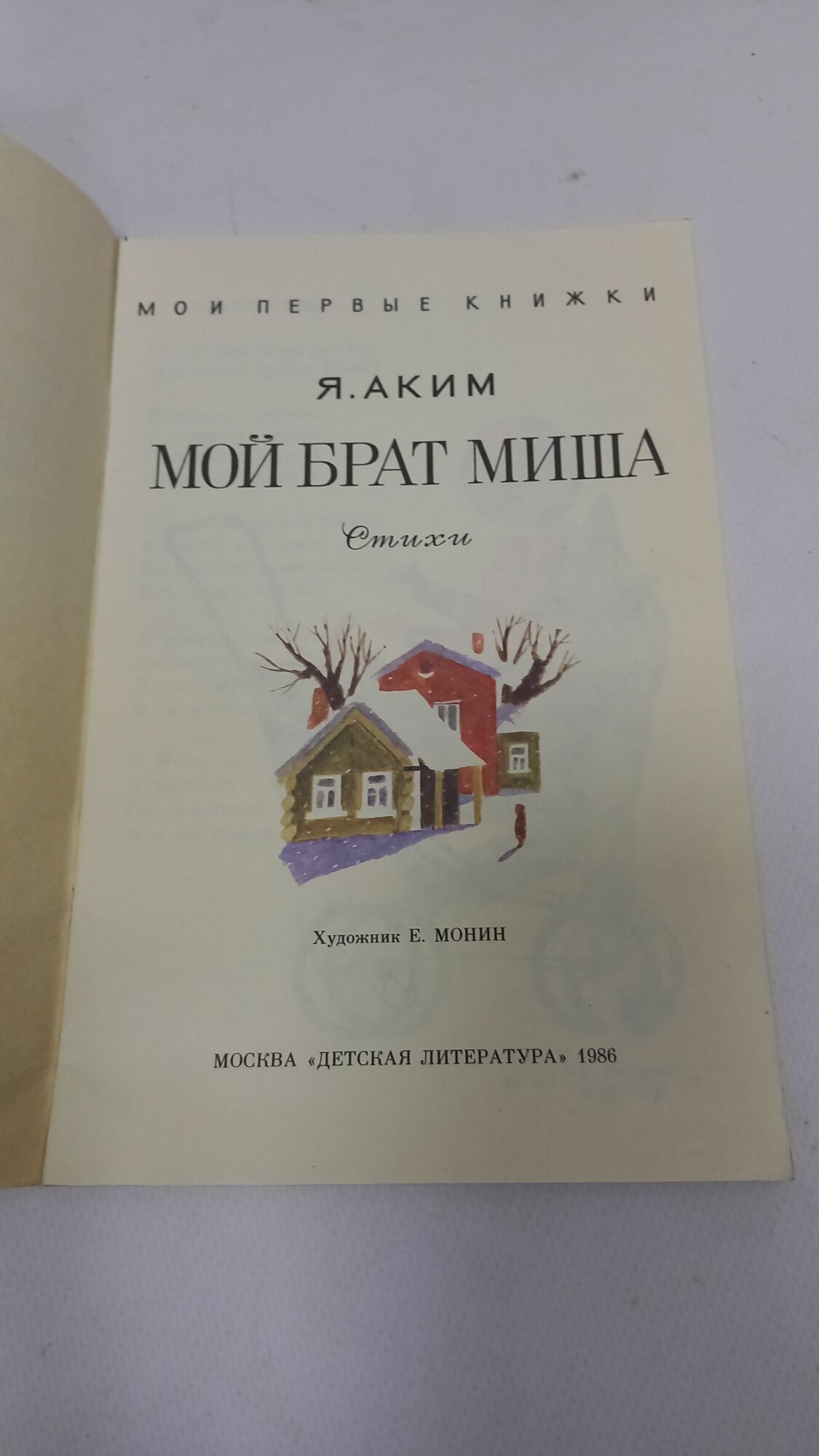 Книга букинистика детская Мой брат Миша, автор Я. Аким, 1986 год