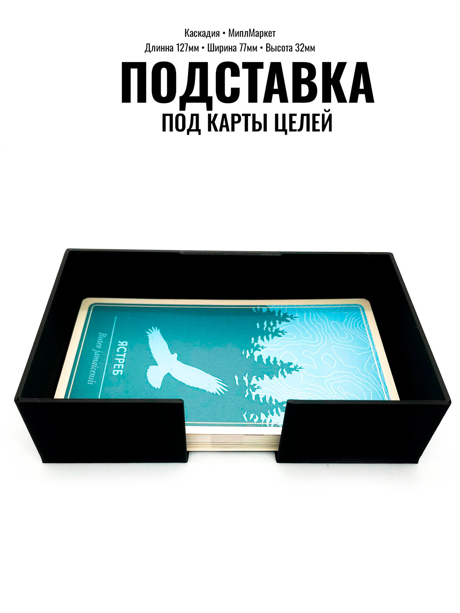 Подставка под карты целей к настольной игре Каскадия Cascadia