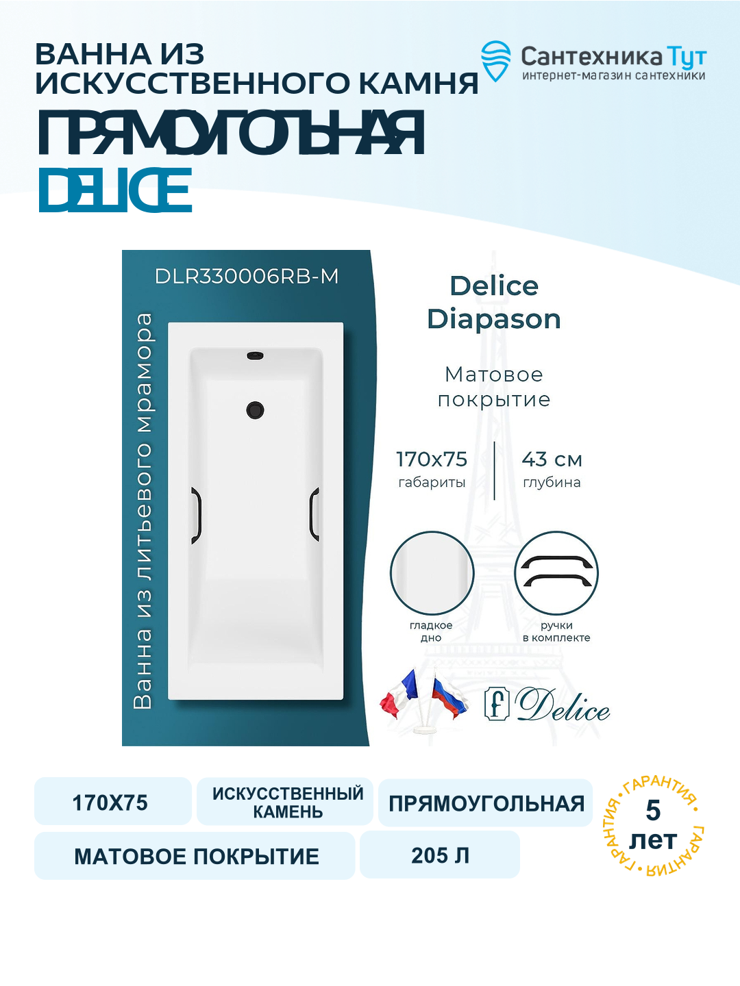 Ванна из искусственного камня Delice Diapason 170х75 DLR330006RB-M цвет Белый