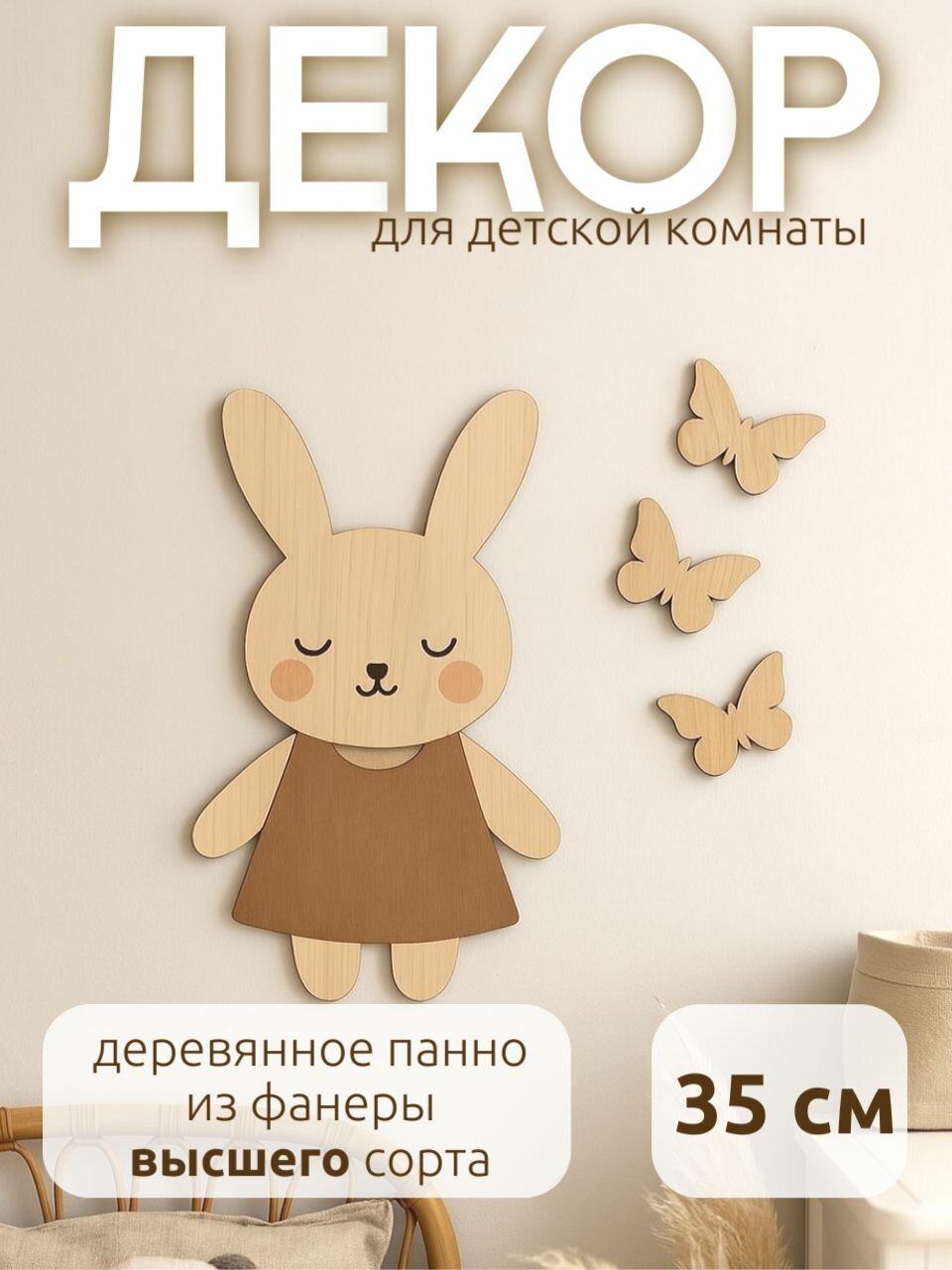 Зайчик деревянное панно для интерьера детской комнаты