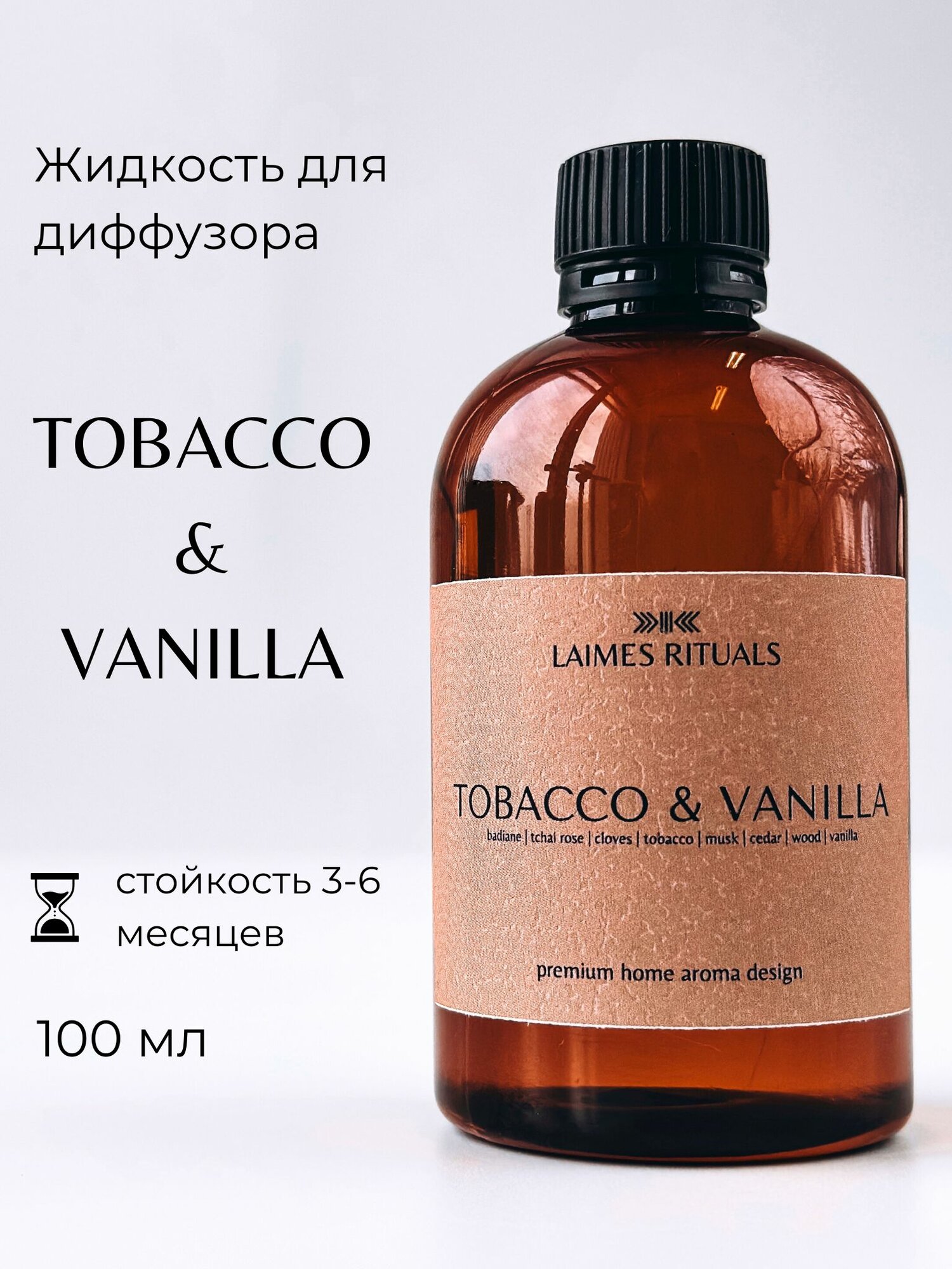 Наполнитель для диффузора / аромат TOBACCO VANILLA / LAIMES RITUALS 100 мл