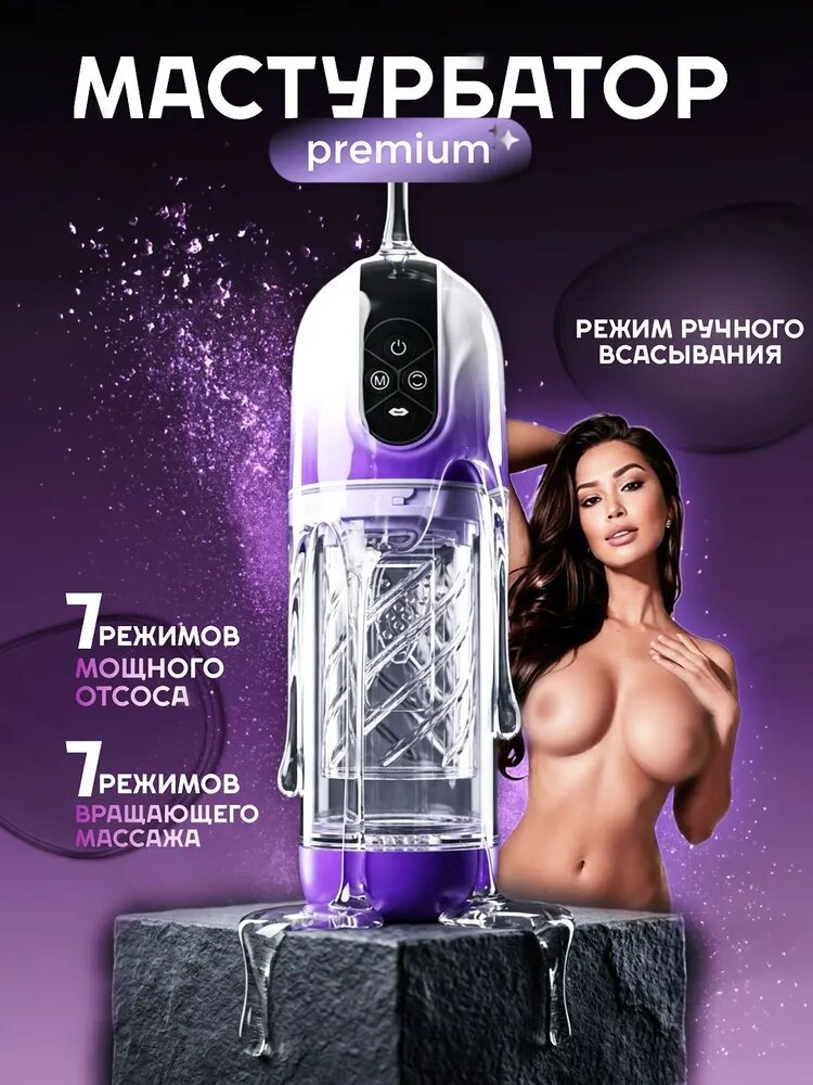 Мастурбатор мужской автоматический