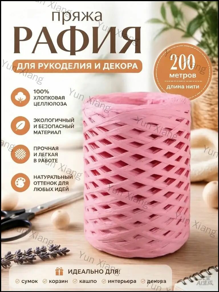 Бежевая рафия для вязания, 200 метров