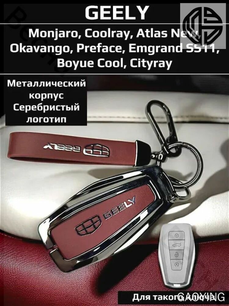 Чехол для ключей GEELY - металлический, логотип, для моделей Monjaro, Coolray, Atlas New, Okavango, Cityray