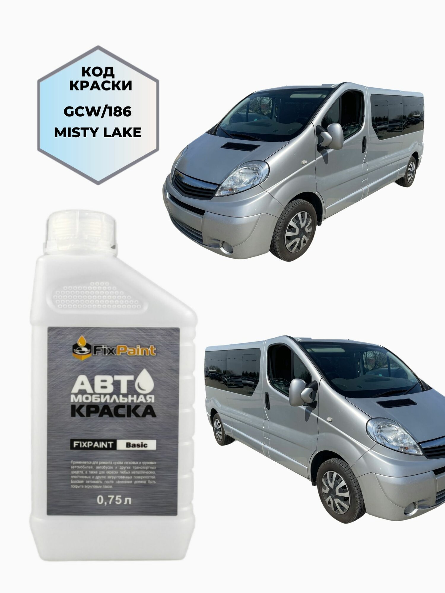 Краска OPEL VIVA, код GCW, 186, MISTY LAKE, автомобильная эмаль базовая под лак FixPaint Basic в канистре, 0,75 л