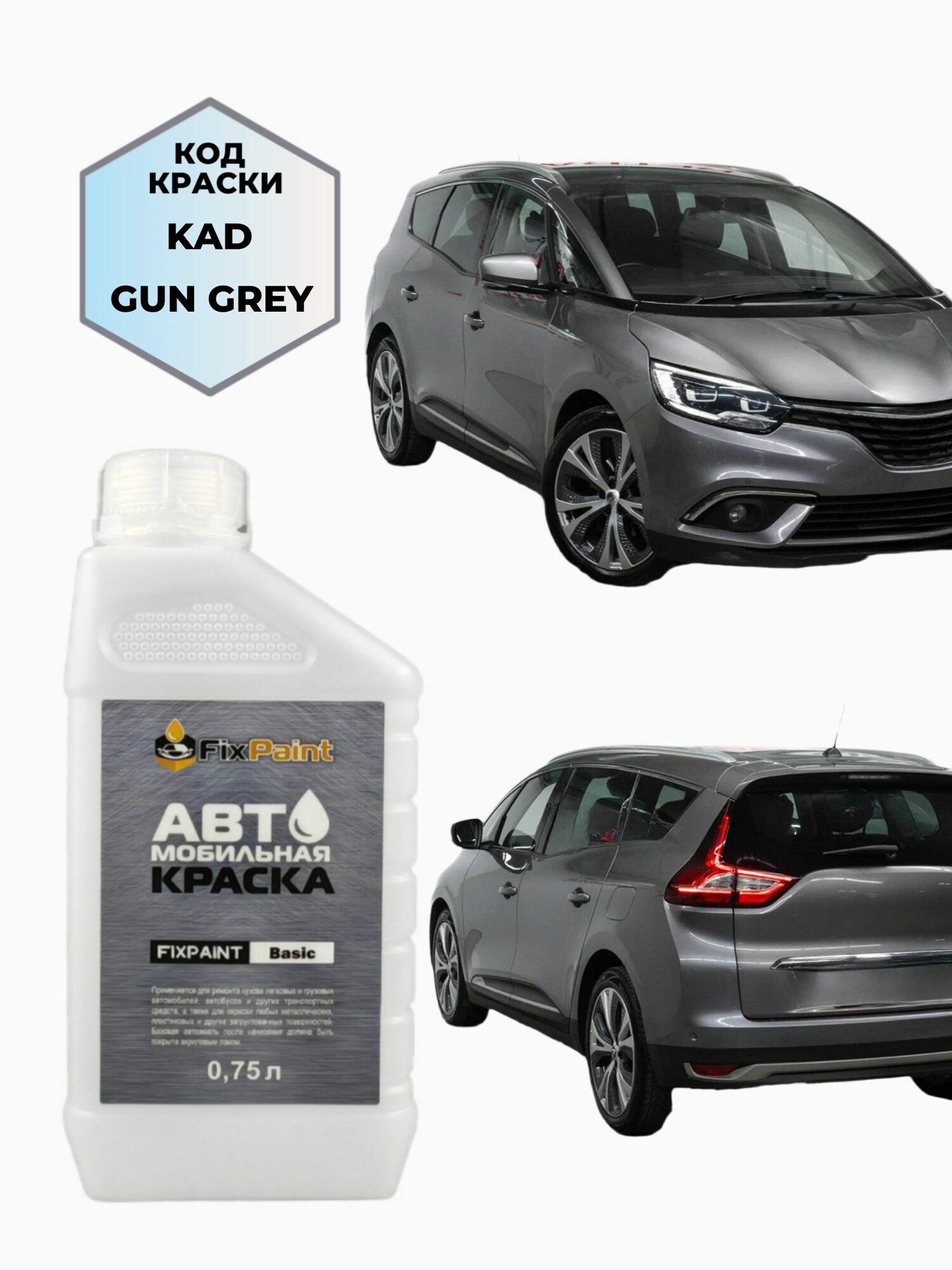 Краска RENAULT SCENIC, код KAD, GUN GREY, автомобильная эмаль базовая под лак FixPaint Basic в канистре, 0,75 л