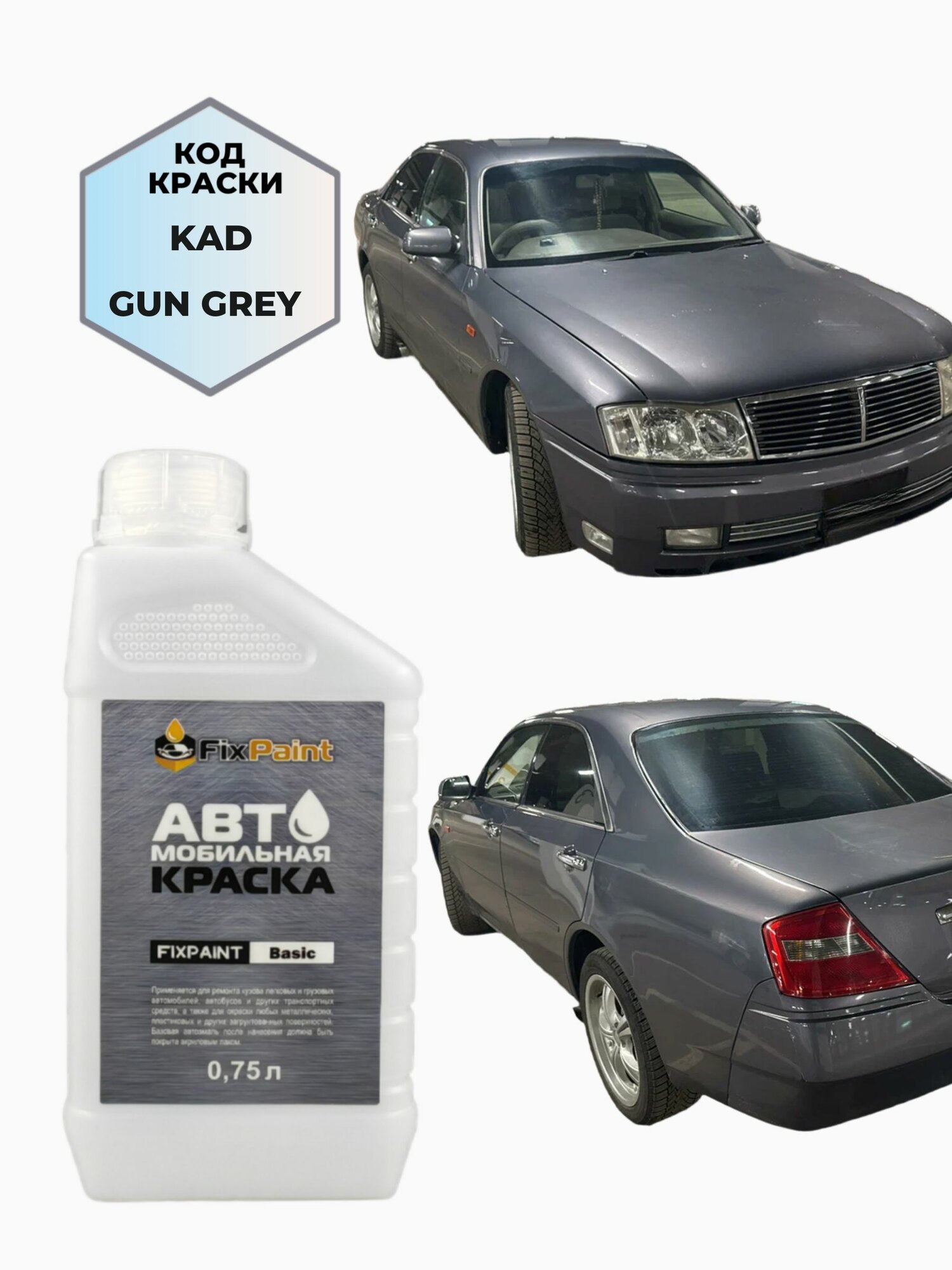 Краска NISSAN CEDRIC, код KAD, GUN GREY, автомобильная эмаль базовая под лак FixPaint Basic в канистре, 0,75 л