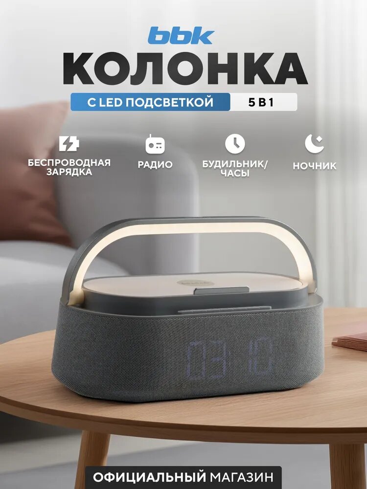 Портативная колонка-часы 5в1 BBK BTA2010 серый, беспроводная зарядка, bluetooth, ночник, радио, будильник / хороший подарок