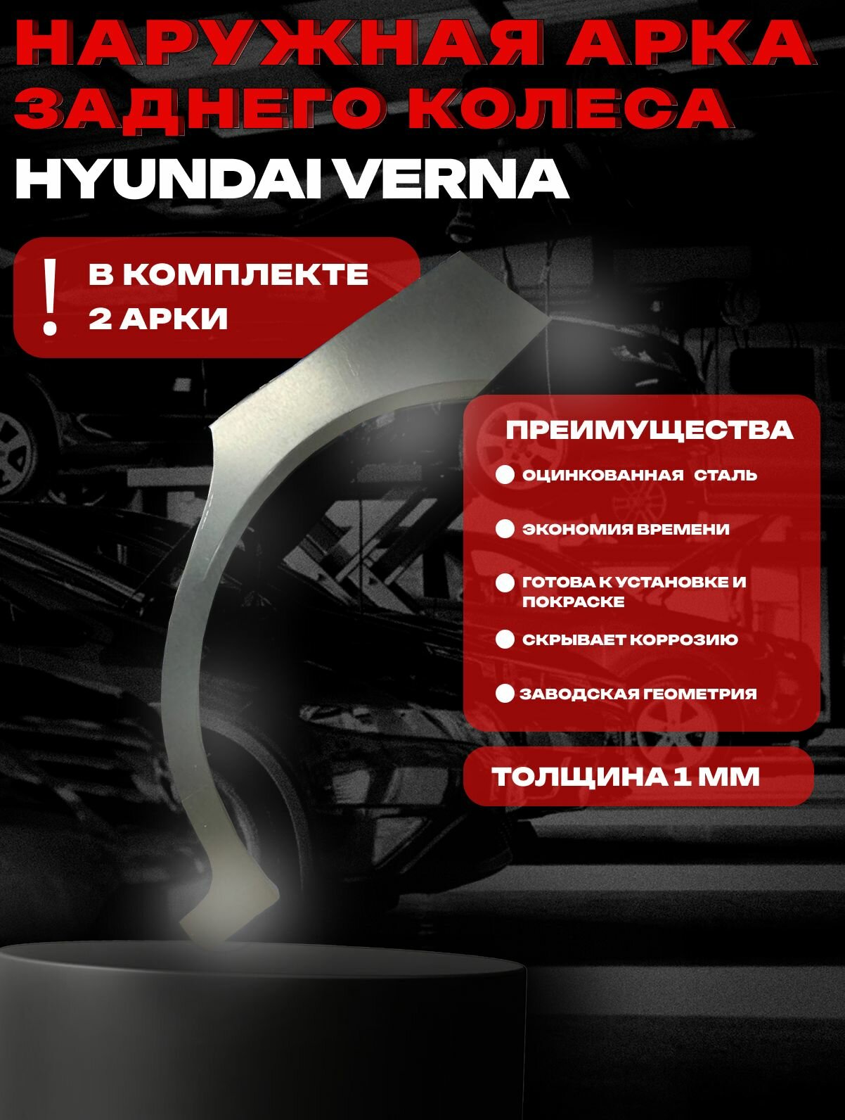 Арки кузовные задний комплект для автомобиля Hyundai Verna, оцинкованная сталь 1 мм
