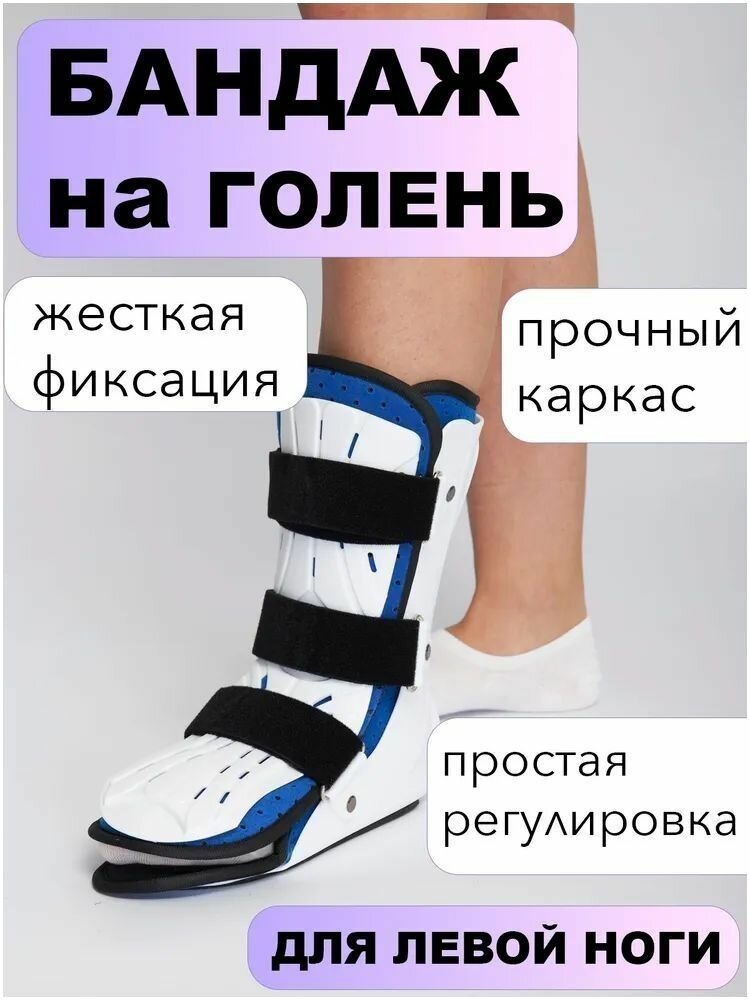 Фиксатор голеностопа жесткий, премиум, для левой ноги, размер S
