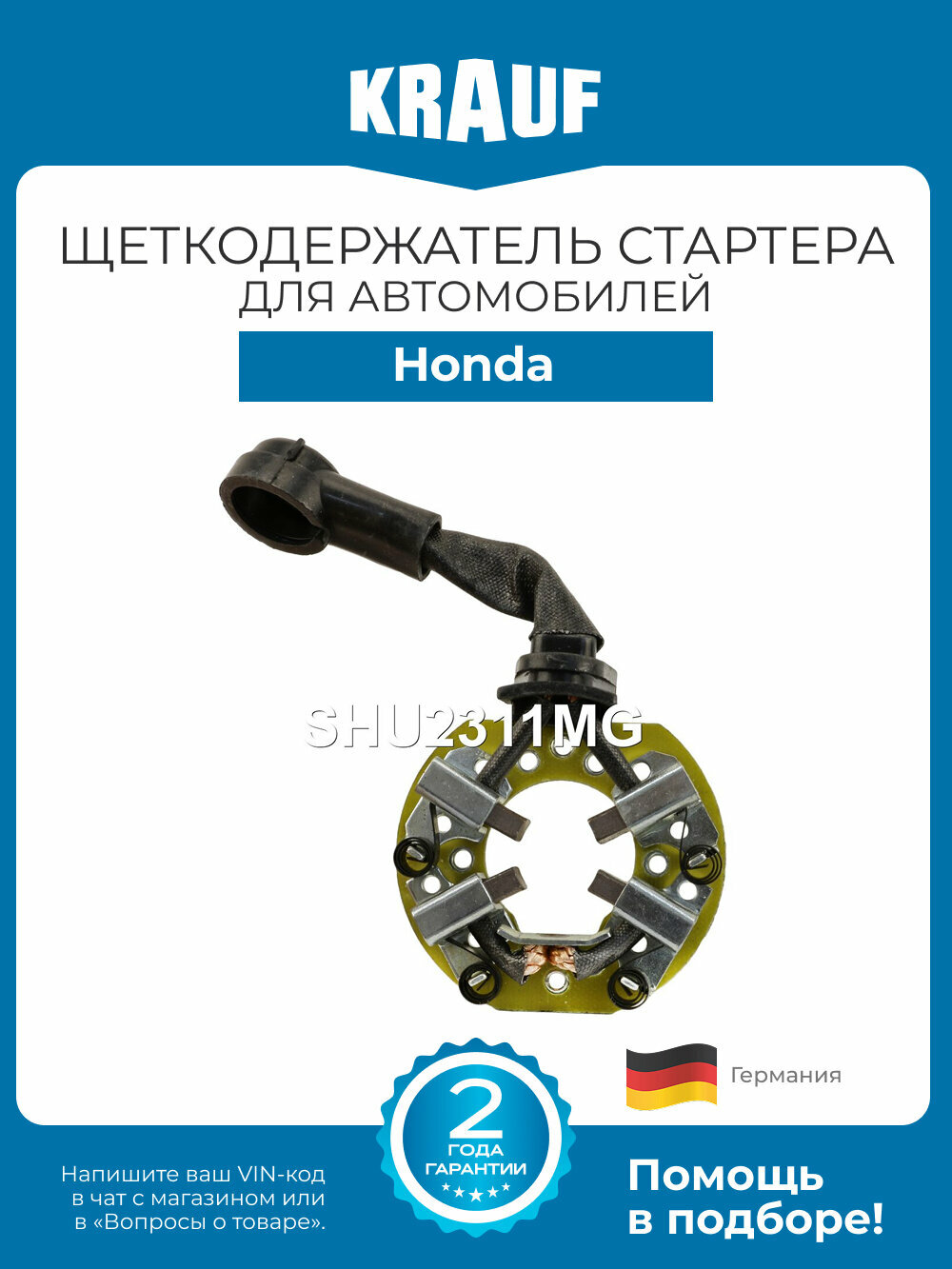 Щёткодержатель стартера KRAUF SHU2311MG для автомобилей Honda Civic, CR-X