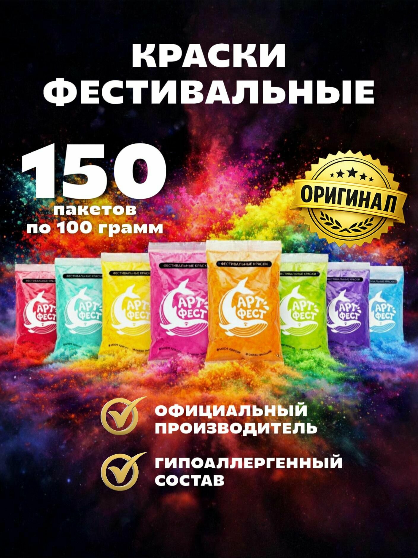 Фестивальные краски холи Арт-Фест набор 150 шт по 100 г цветной порошок для фотосессии гендер пати вечеринки
