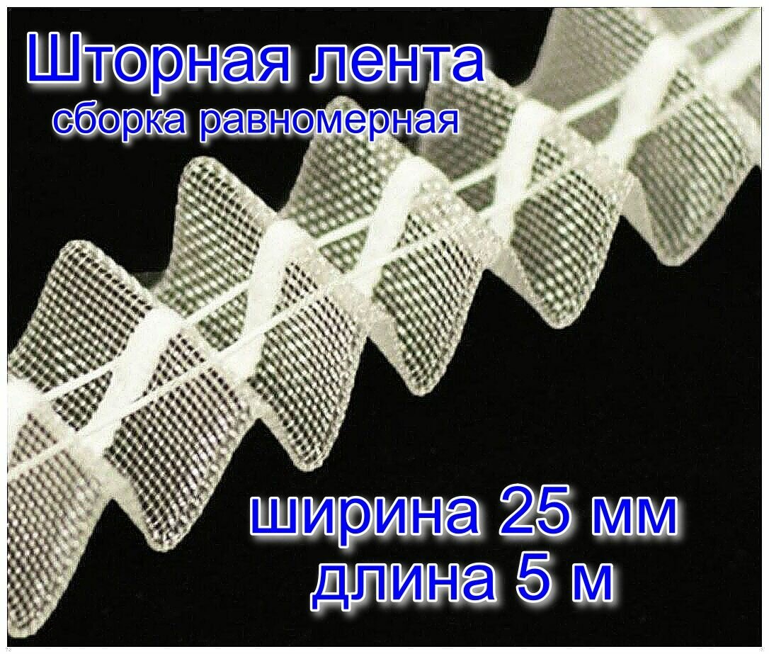 Шторная лента 25мм органза-5 метров