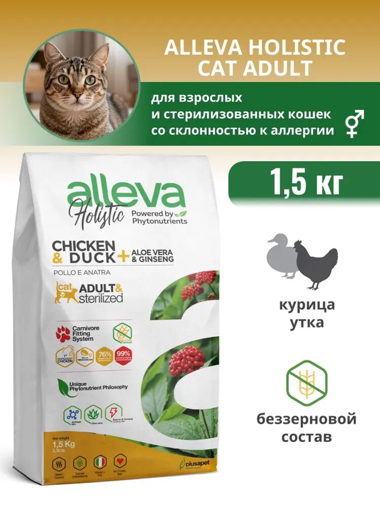 Сухой беззерновой корм ALLEVA HOLISTIC CAT ADULT CHICKEN&DUCK для взрослых и стерилизованных кошек, с курицей и уткой, 1,5 кг